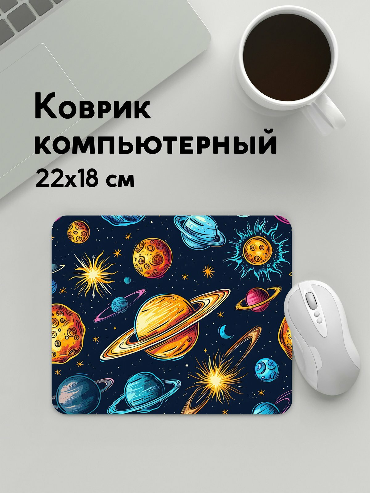 Коврик для мышки прямоугольный, 22х18см / Космос, Галактика и Планета
