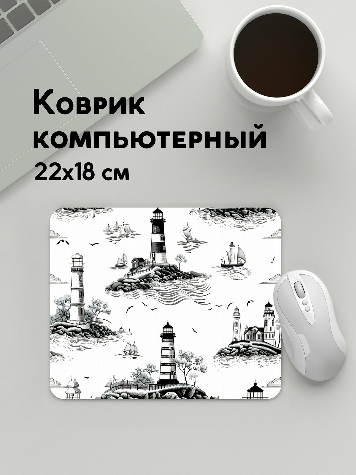 Коврик для мышки прямоугольный, 22х18см / Черное и белое