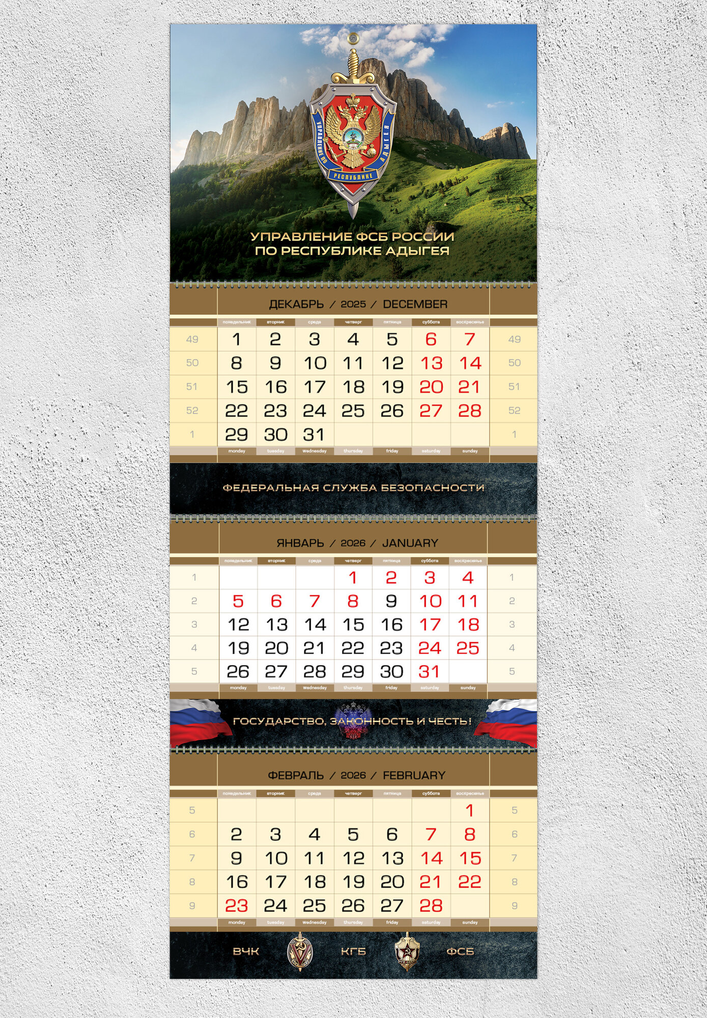 Календарь ФСБ РФ по Республике Адыгея на 2026 год