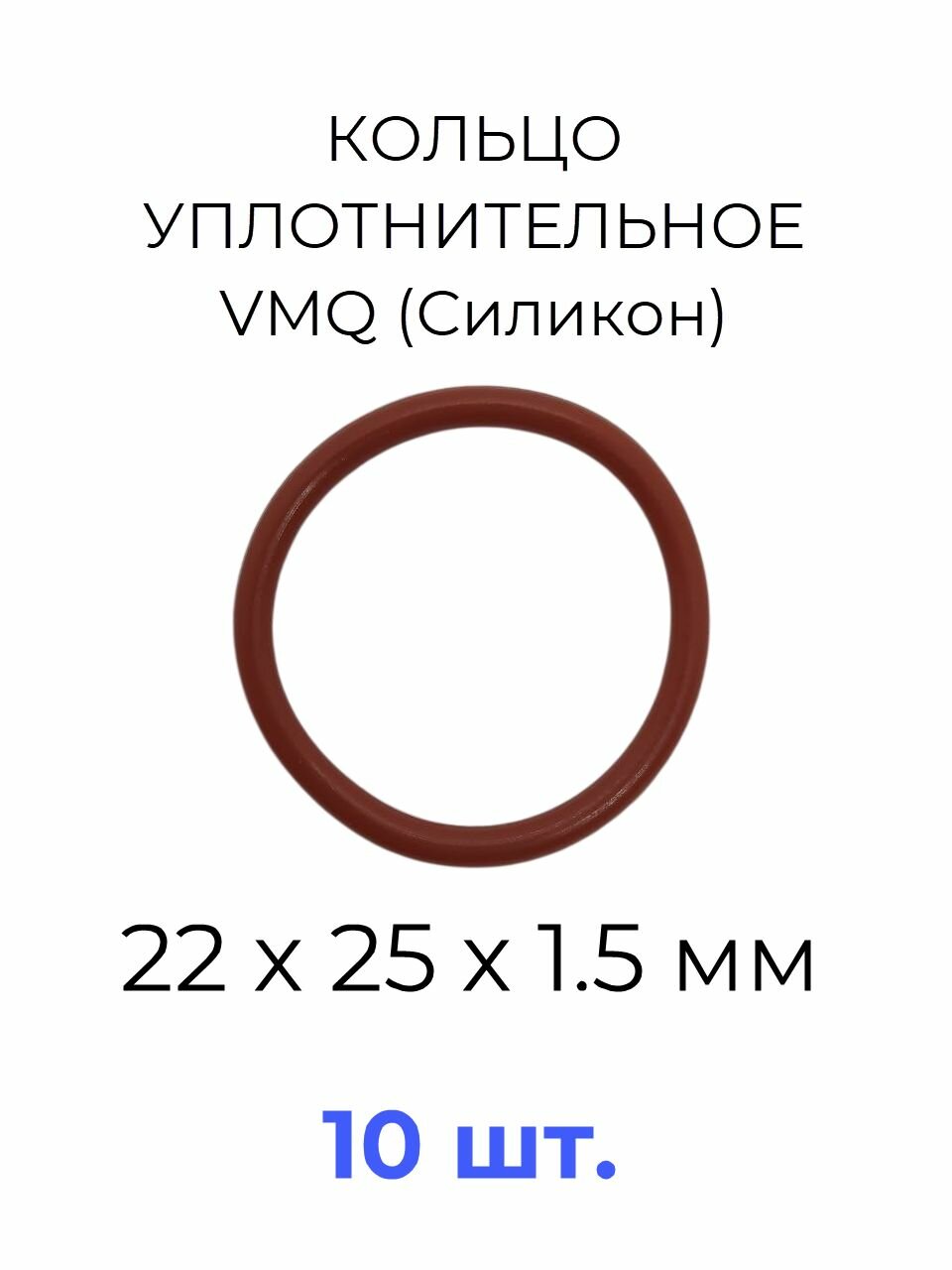 Кольцо уплотнительное 22х25х1.5 VMQ силикон 10 шт.