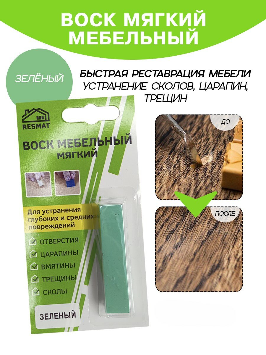 Воск мебельный Resmat для реставрации мебели и ламината 1 шт. в упаковке, зеленый
