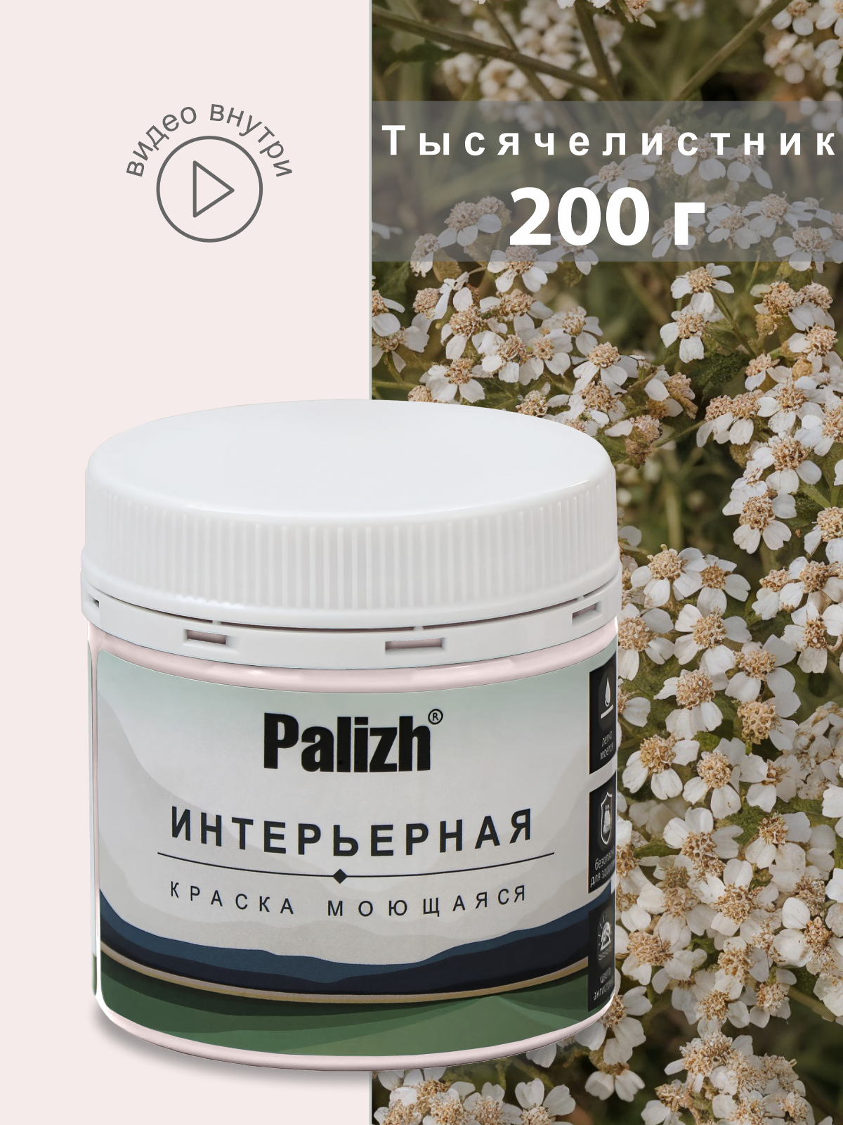 Акриловая краска для стен и потолков интерьерная без запаха моющаяся "Palizh" Тысячелистник 0,2 кг