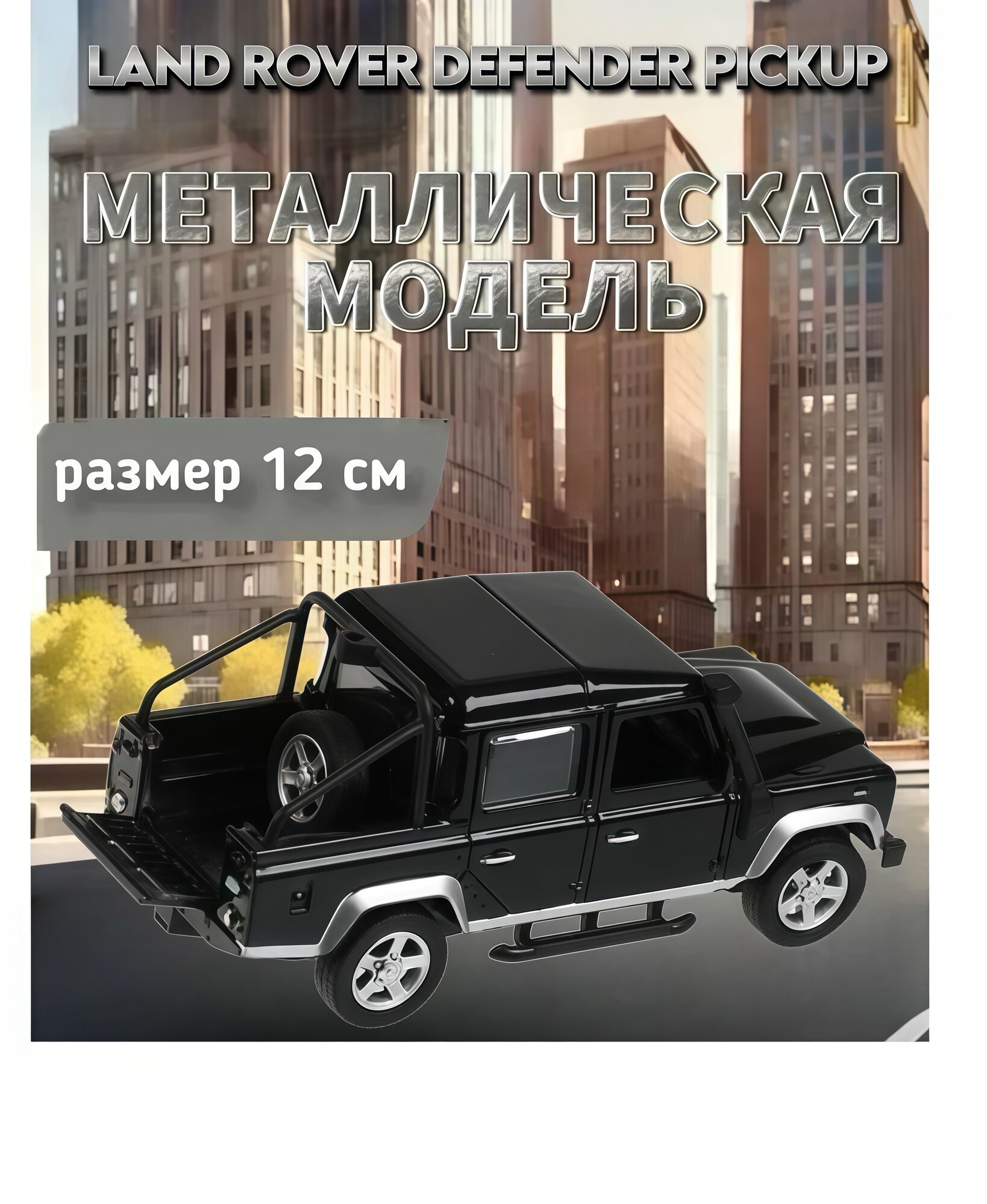 Машина металл, ТехноПарк, LAND ROVER DEFENDER PICKUP 12 см, черный