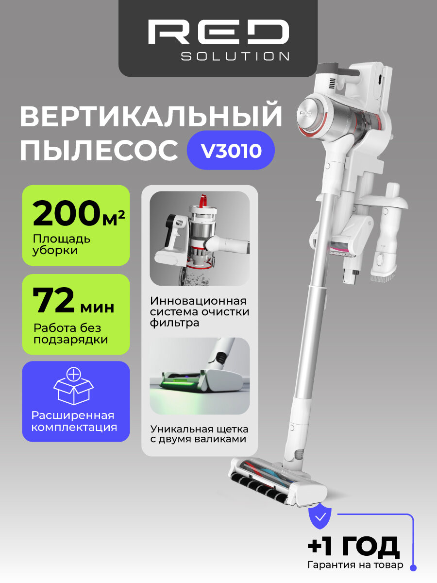 Вертикальный пылесос RED SOLUTION V3010, сухая уборка, 2 щётки