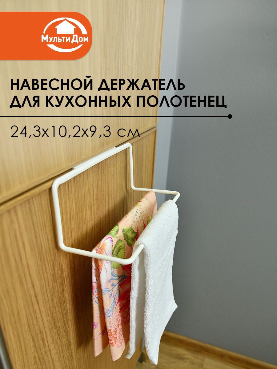 Навесной держатель для кухонных полотенец. Размер 24,3x10,2x9,3см.