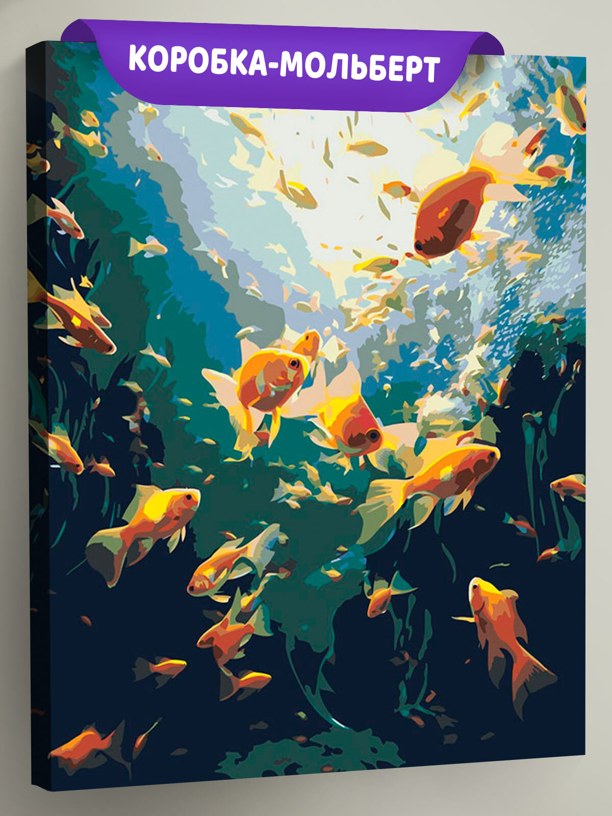 Картина по номерам на холсте с подрамником "Море: Яркие золотые рыбки" Раскраска 40x50 см, Природа