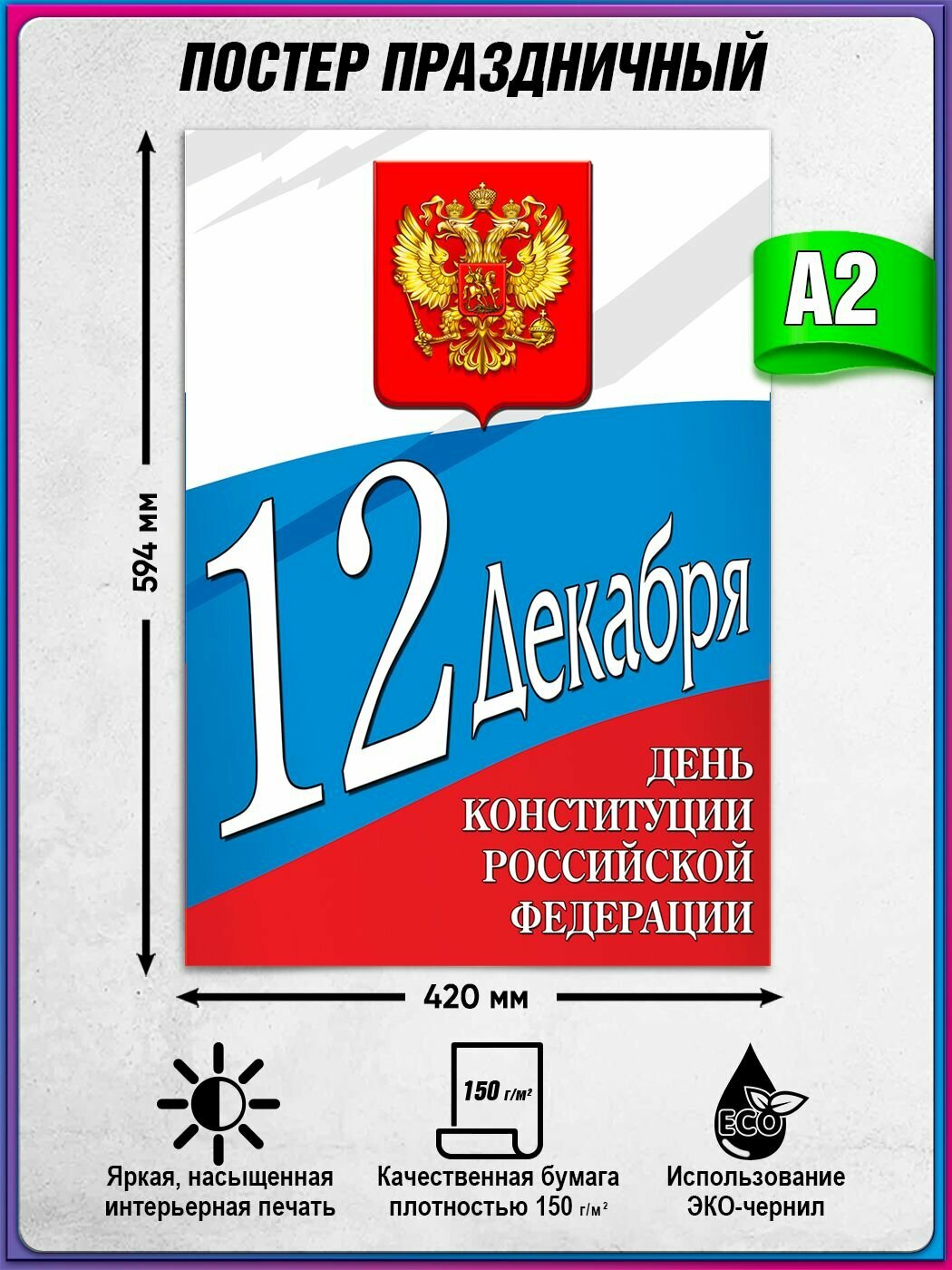 Плакат на День конституции РФ / Формат А2 (42х60 см.)