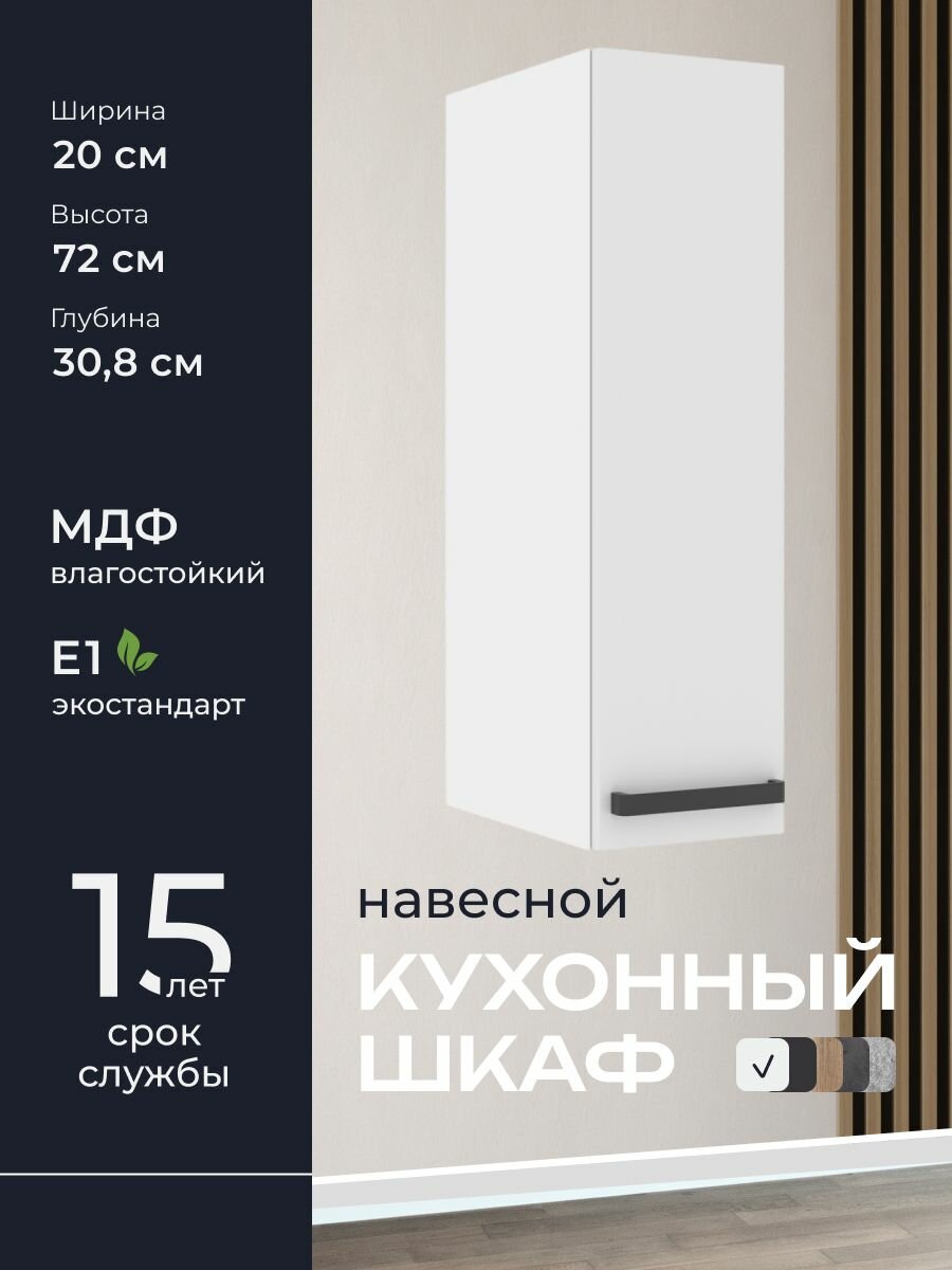 Кухни про, Кухонный шкаф, навесной модуль А20, ширина 20 см влагостойкий МДФ, цвет: Белый, 20х72х30,8 см 1 шт.