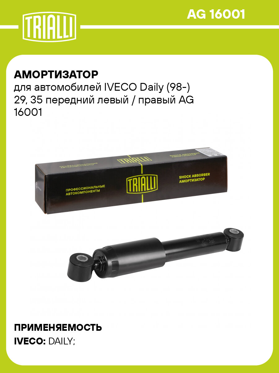 Амортизатор передний для IVECO Daily (98-) AG 16001