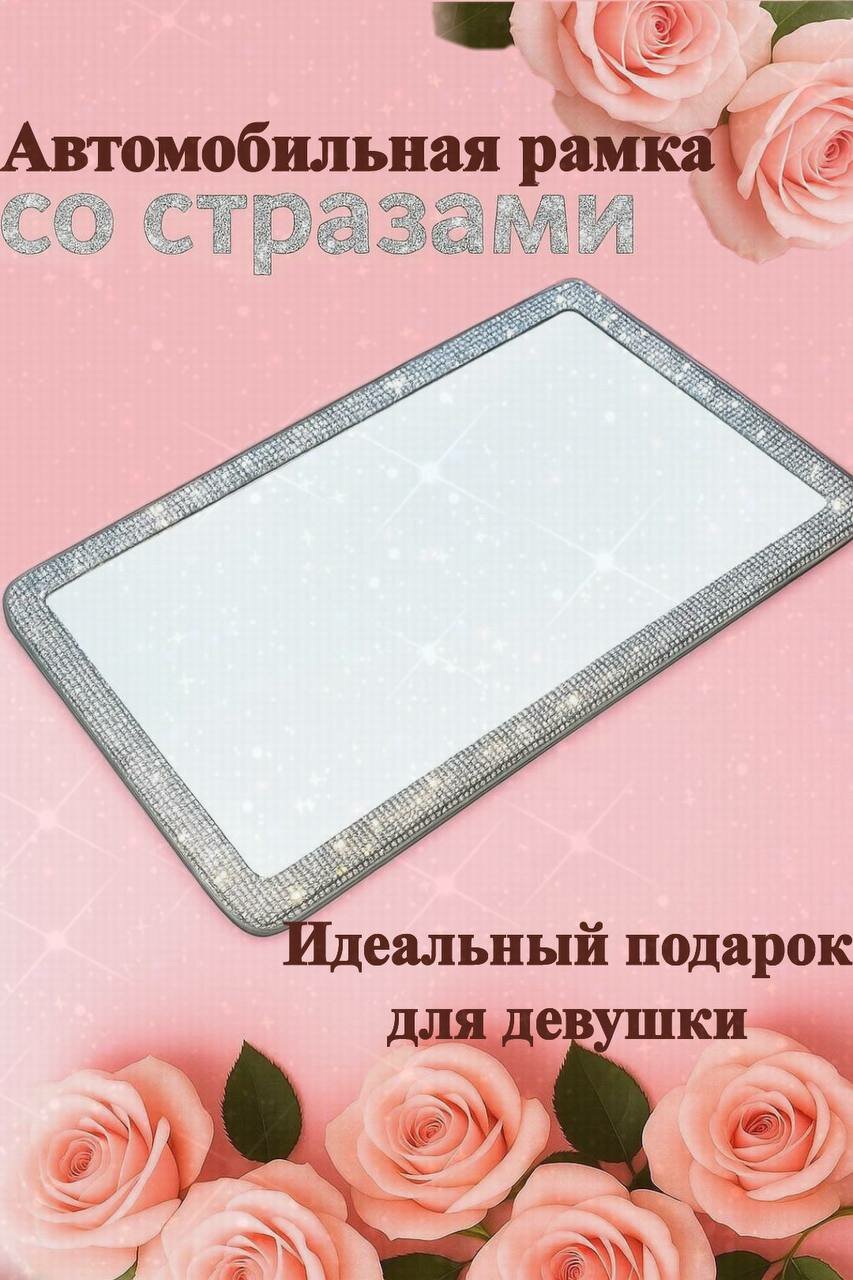 Автомобильная рамка для номера со стразами квадратная блестящая