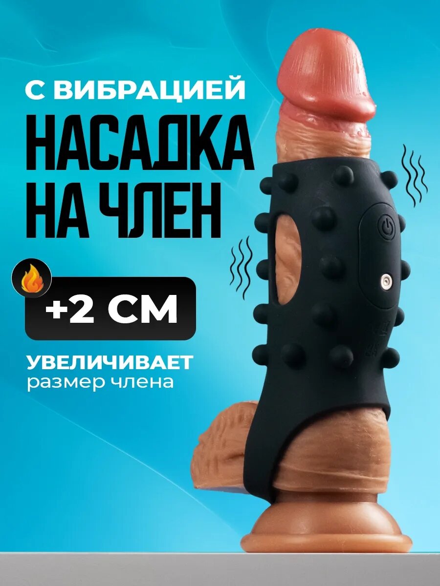 Вибратор для пар мужской насадка на член