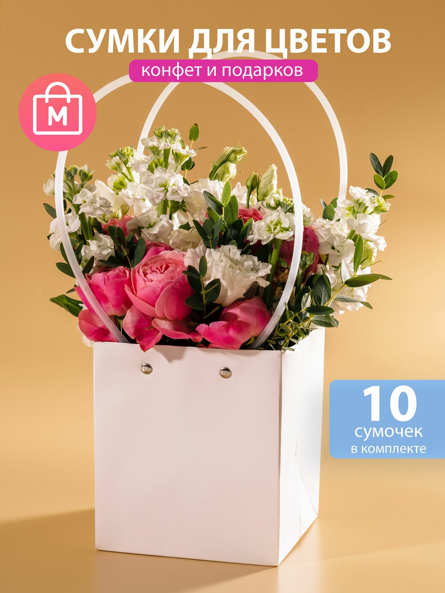Сумка для цветов флористическая плайм пакет набор 10шт 13x12,5xH15 см