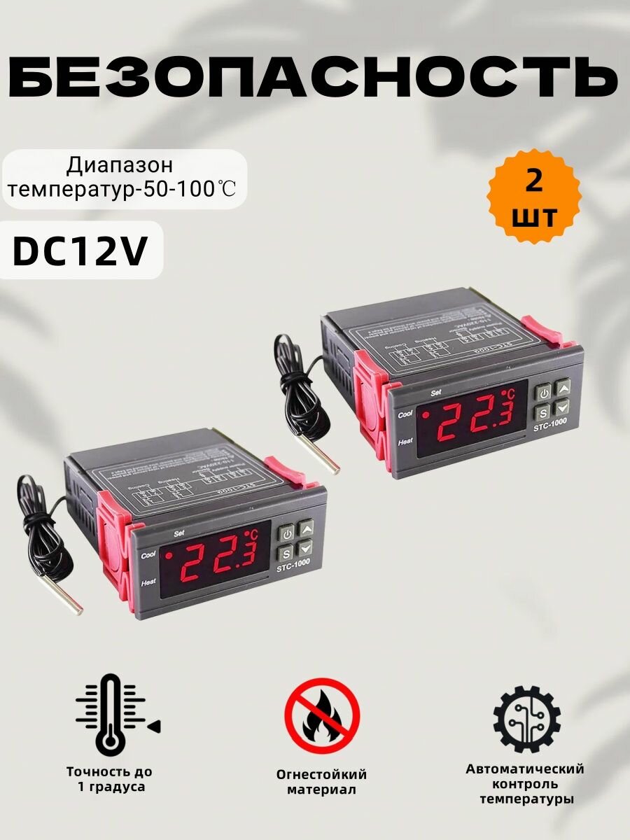 5 шт. Терморегулятор / термостат цифровой с датчиком 12В STC-1000