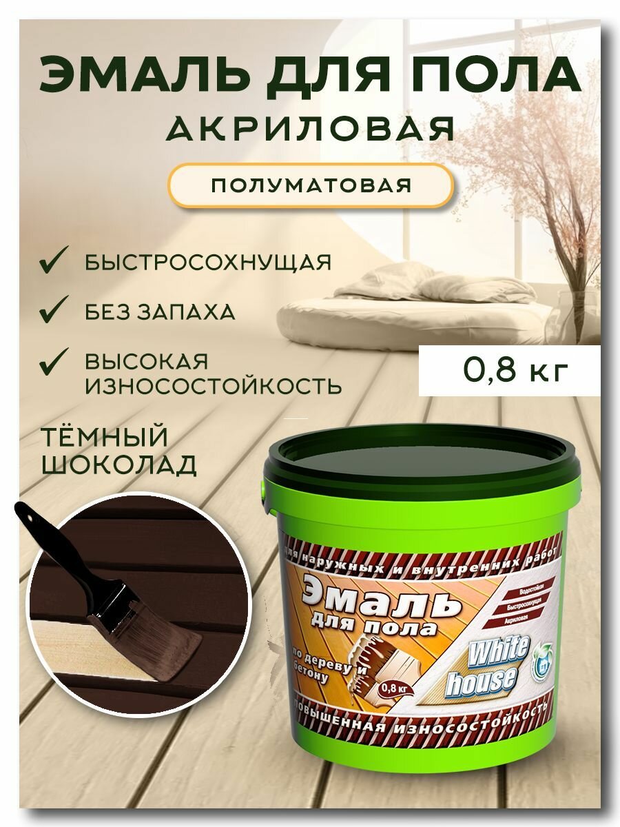 Эмаль акриловая для пола White House темный шоколад 0,8кг