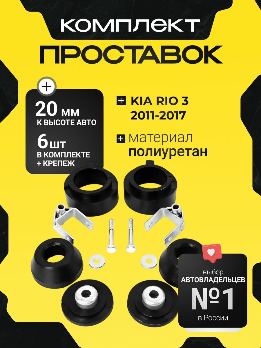 Комплект проставок Kia Rio 3 2011-2017, 20мм полиуретан, 6шт Clearance Plus