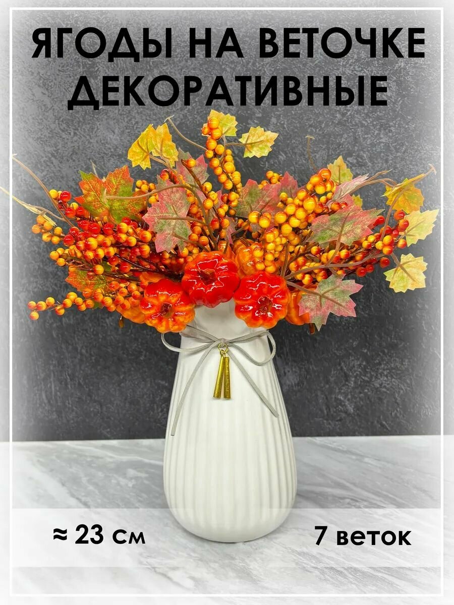 Осенние ветки с кленом тыквой и рябиной букет на стол - 7 шт