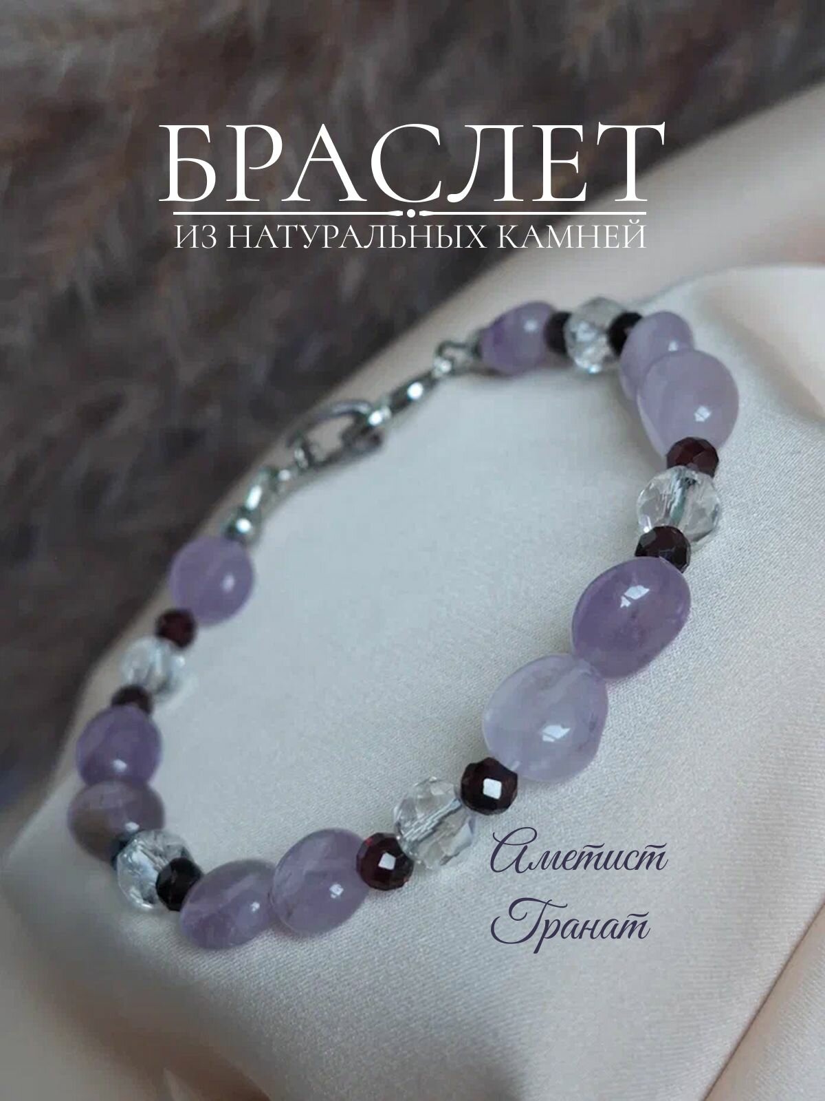 Браслет, аметист, гранат