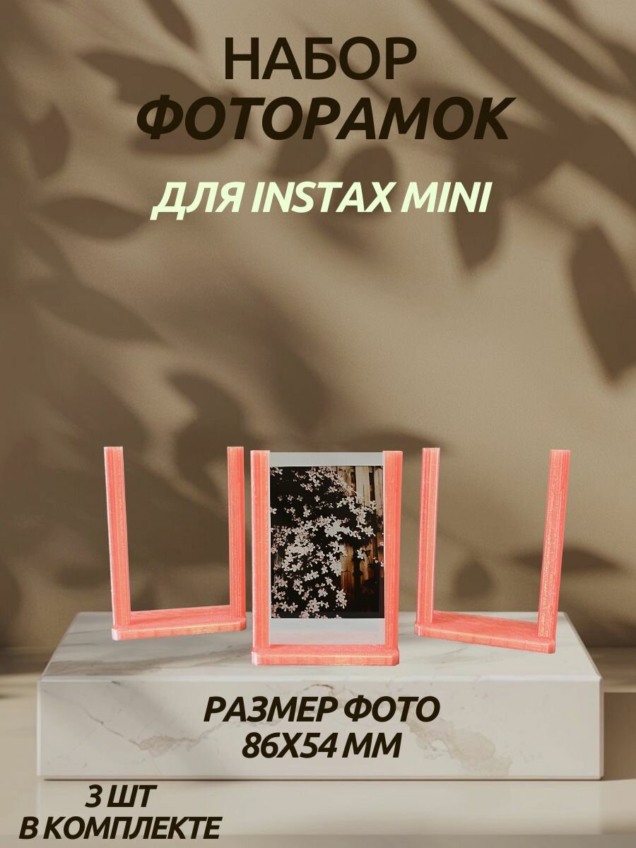 Фоторамка для Instax mini, 3 шт