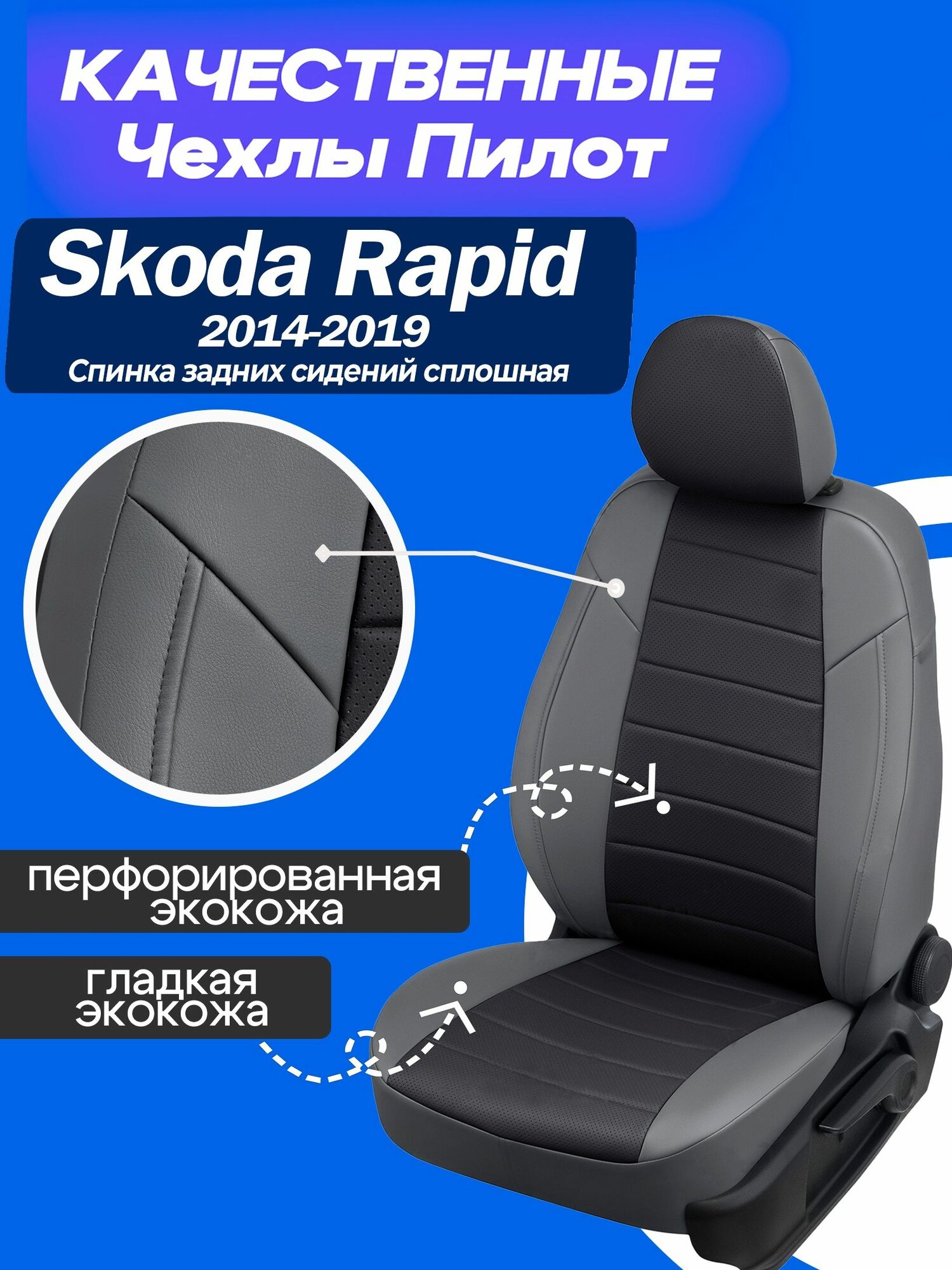 Чехлы на Шкода Рапид задняя спинка сплошная Skoda Rapid 2012 2013 2014 2015 2016 2017 2018 2019