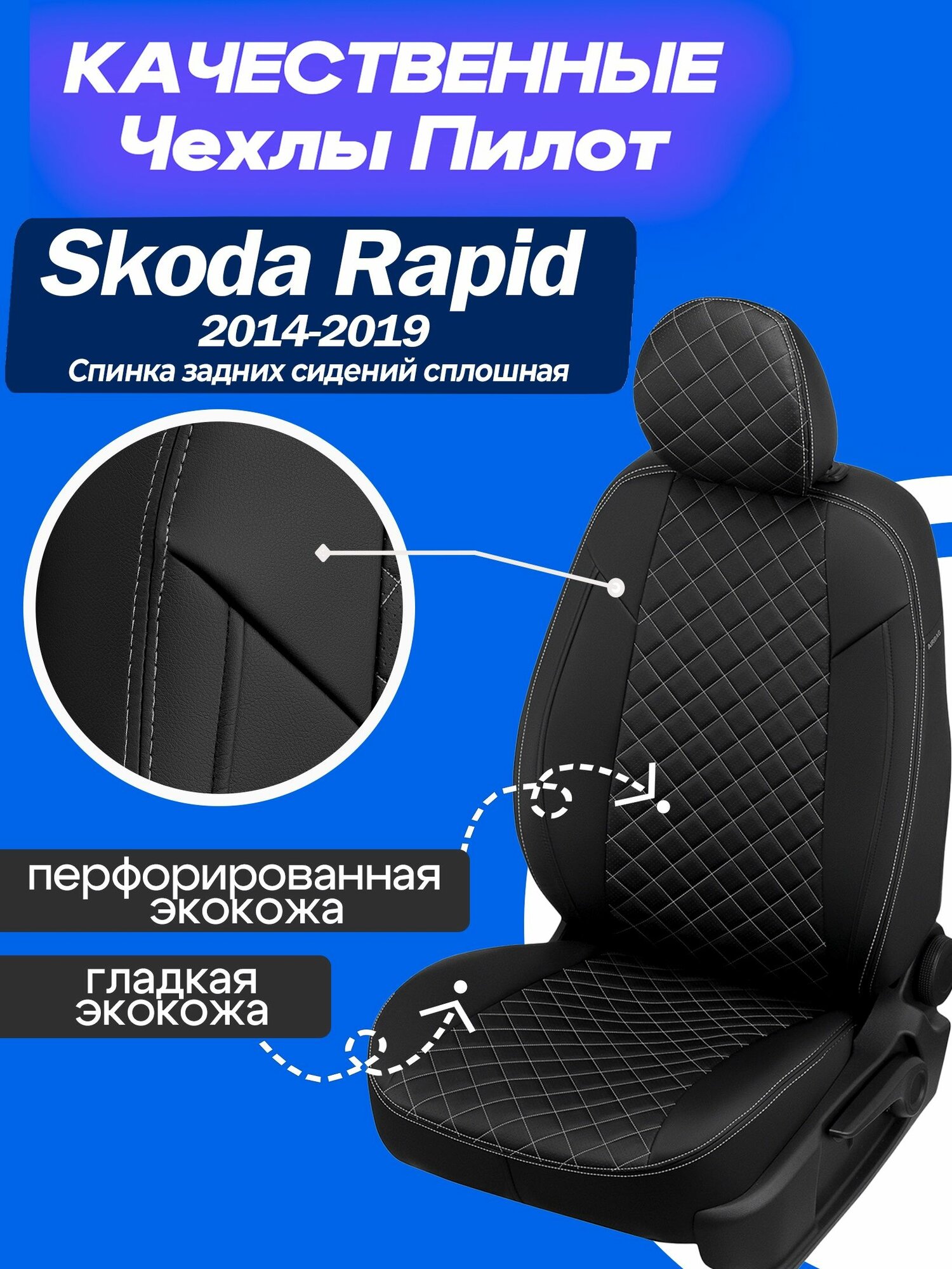 Чехлы на Шкода Рапид задняя спинка сплошная Skoda Rapid 2012 2013 2014 2015 2016 2017 2018 2019