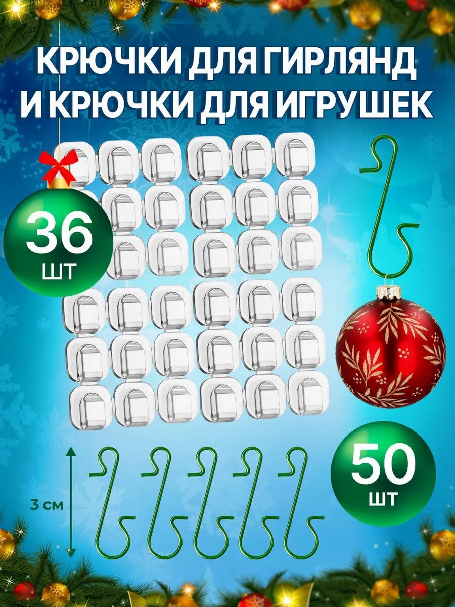 Крючки для гирлянд и для елочных игрушек