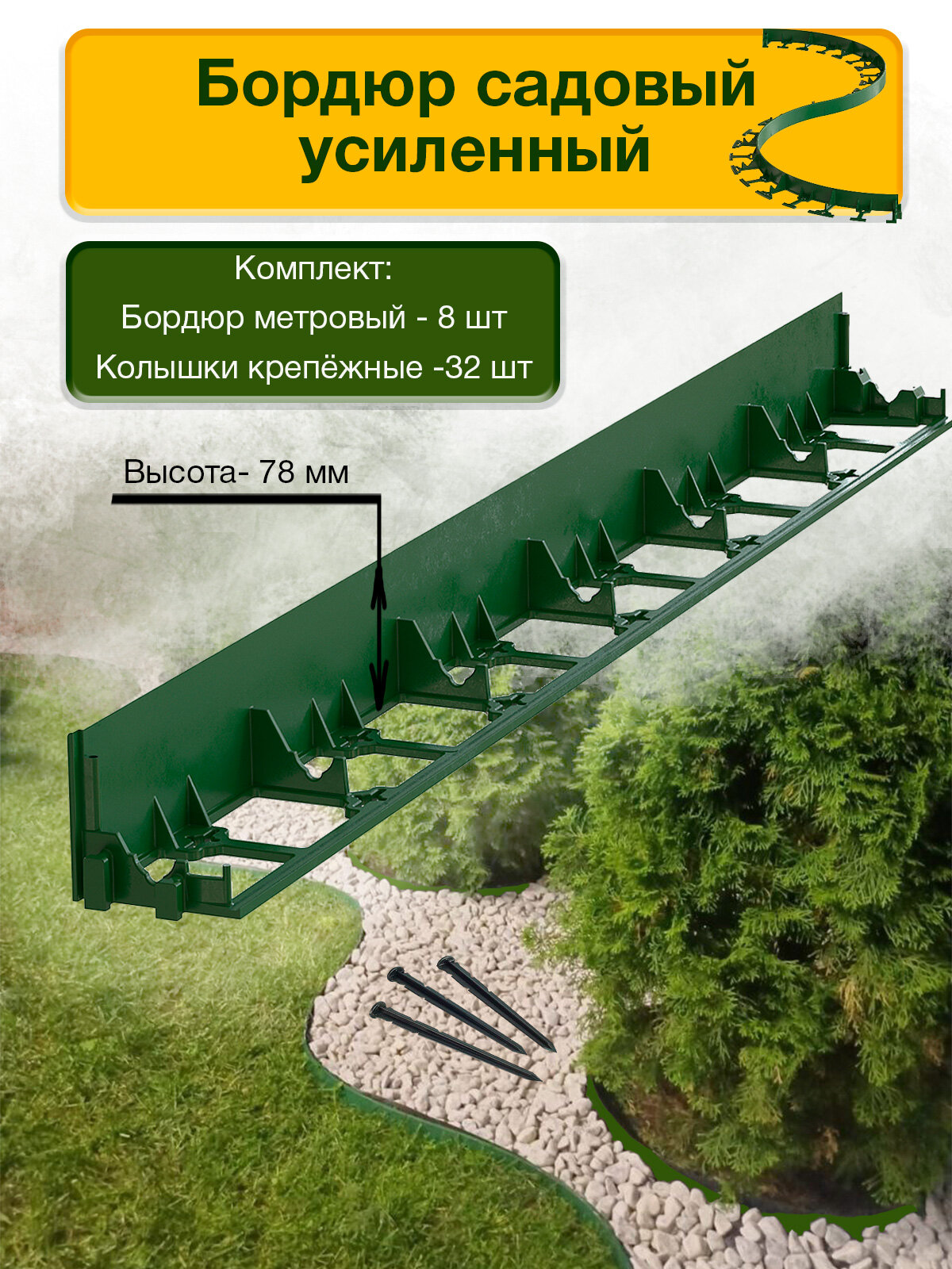 Бордюр садовый пластиковый 8 метров высота 78 мм с кольями цвет зеленый
