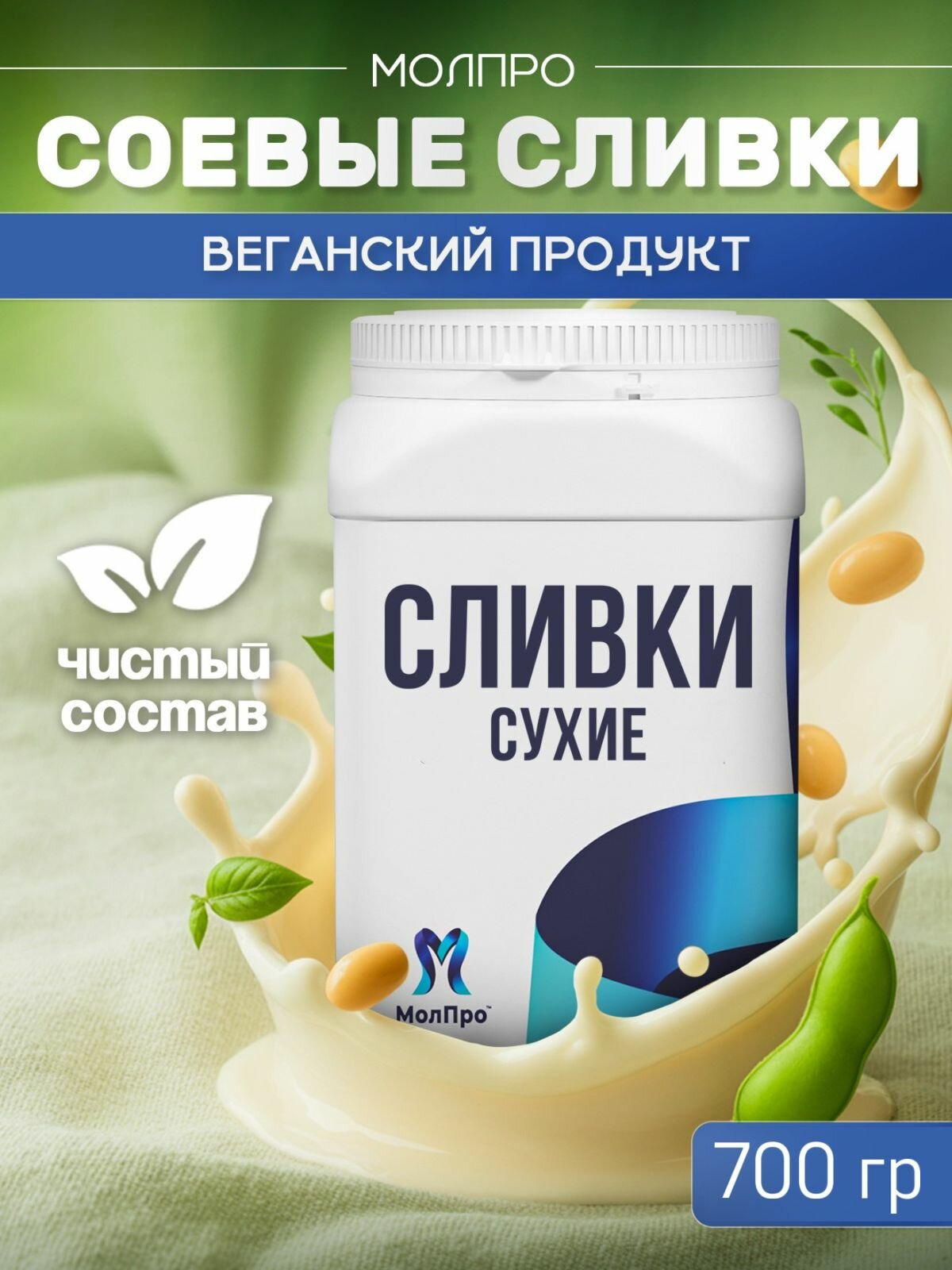 Соевые сливки сухие, 700 гр