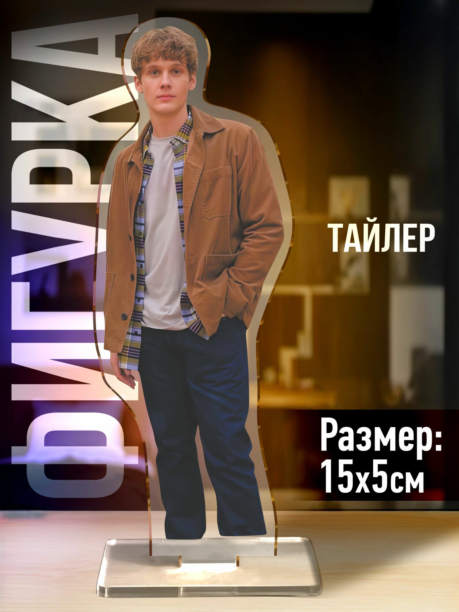 Акриловая фигурка Тайлер Уэнздей