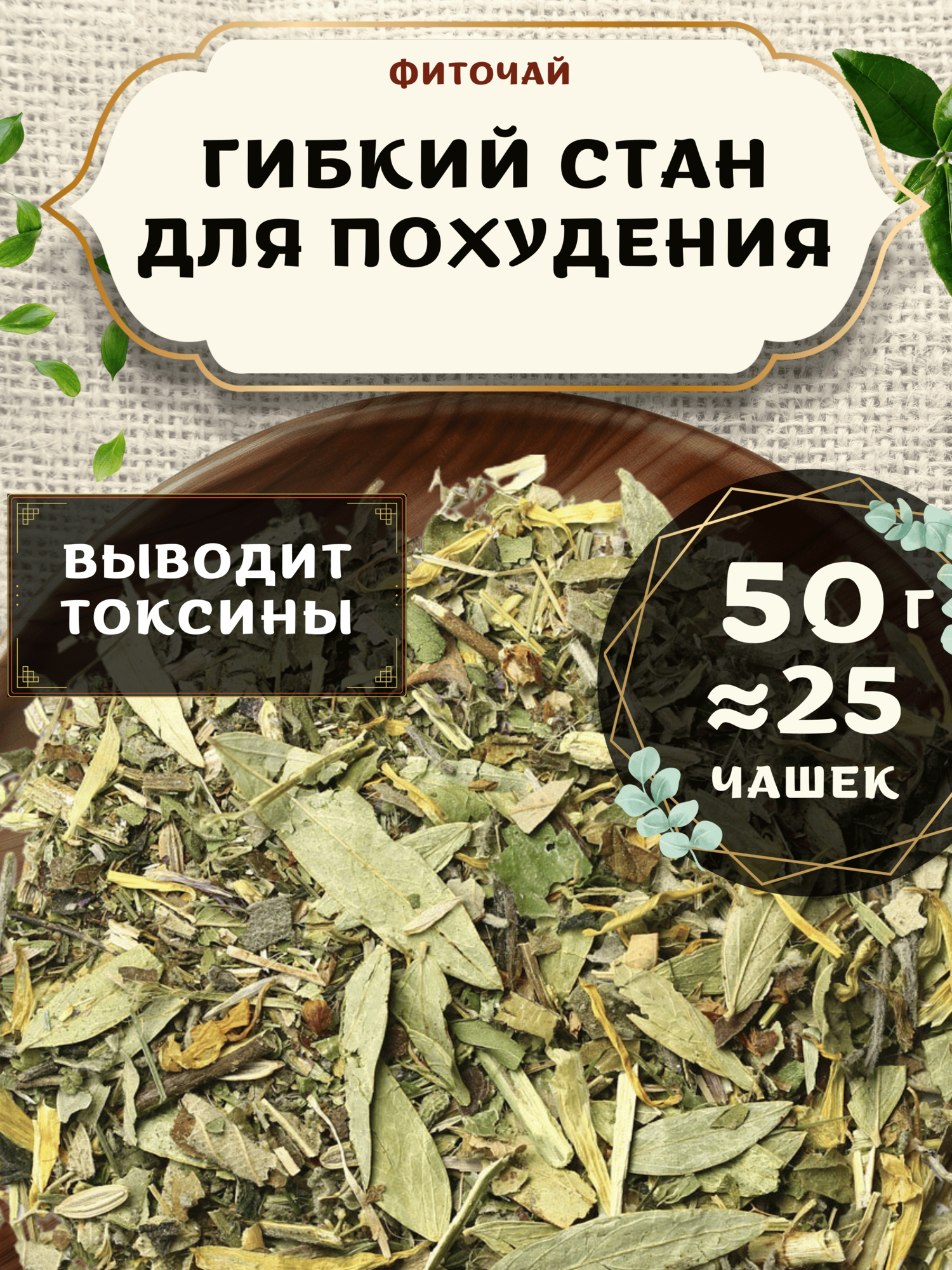 Фиточай Гибкий стан от Пекинский чай, 50 г. Классический Чай, Чай с душицей, Чай с мятой