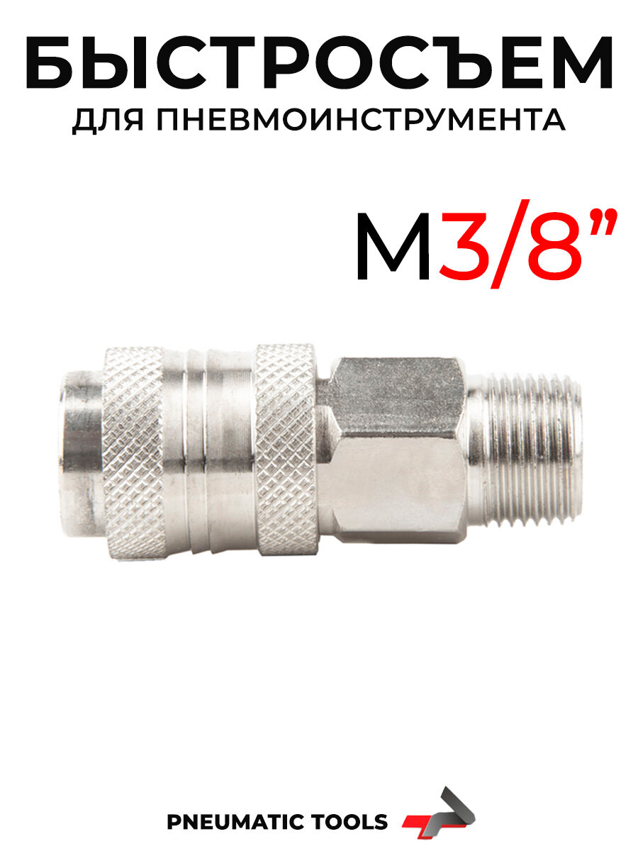 Быстросъем "мама" резьба M3/8" для пневмоинструмента