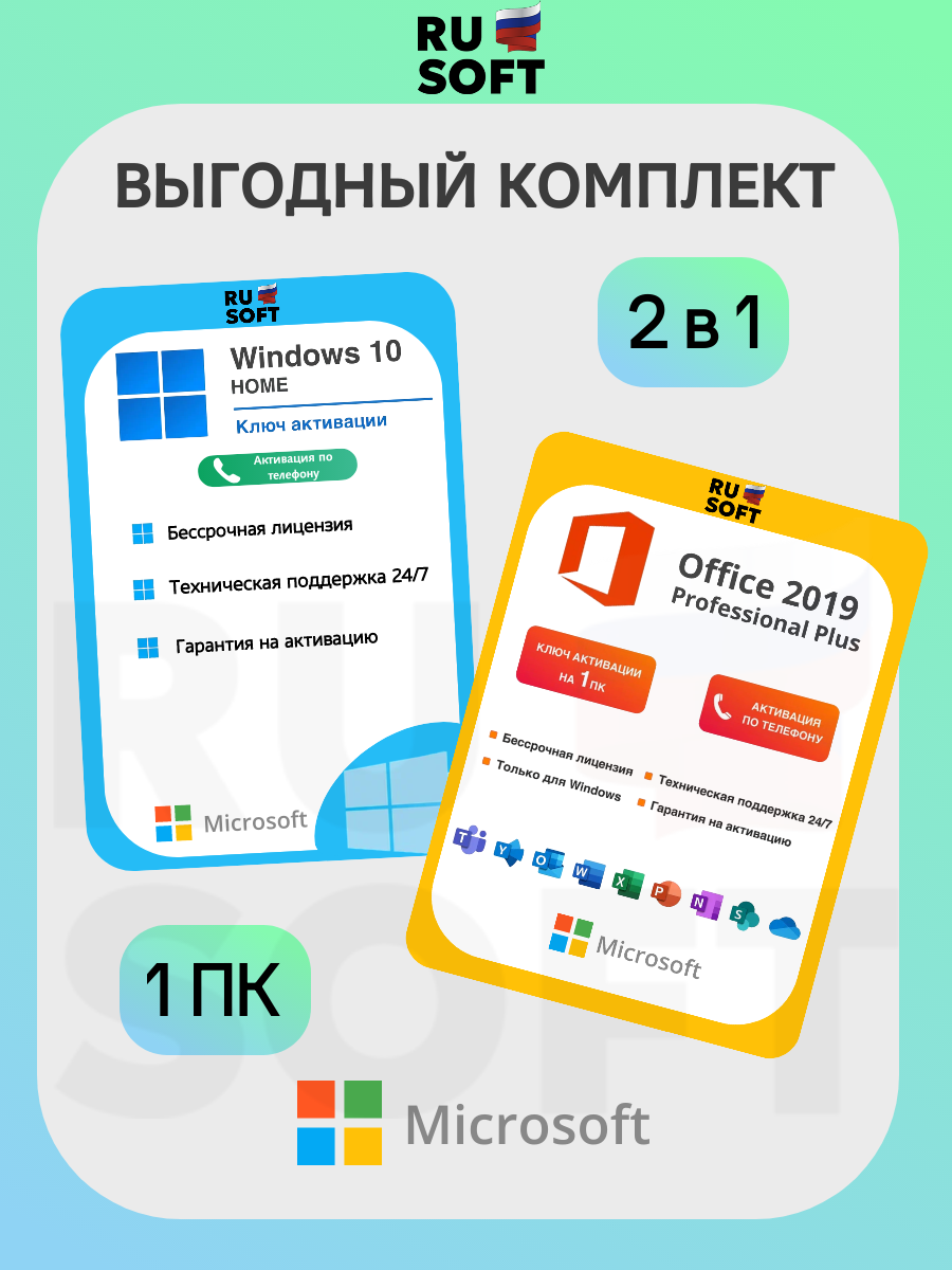 Комплект Microsoft Windows 10 Home + Microsoft Office 2019 Pro Plus / Ключ активации / Бессрочная лицензия / Комплект для 1 ПК