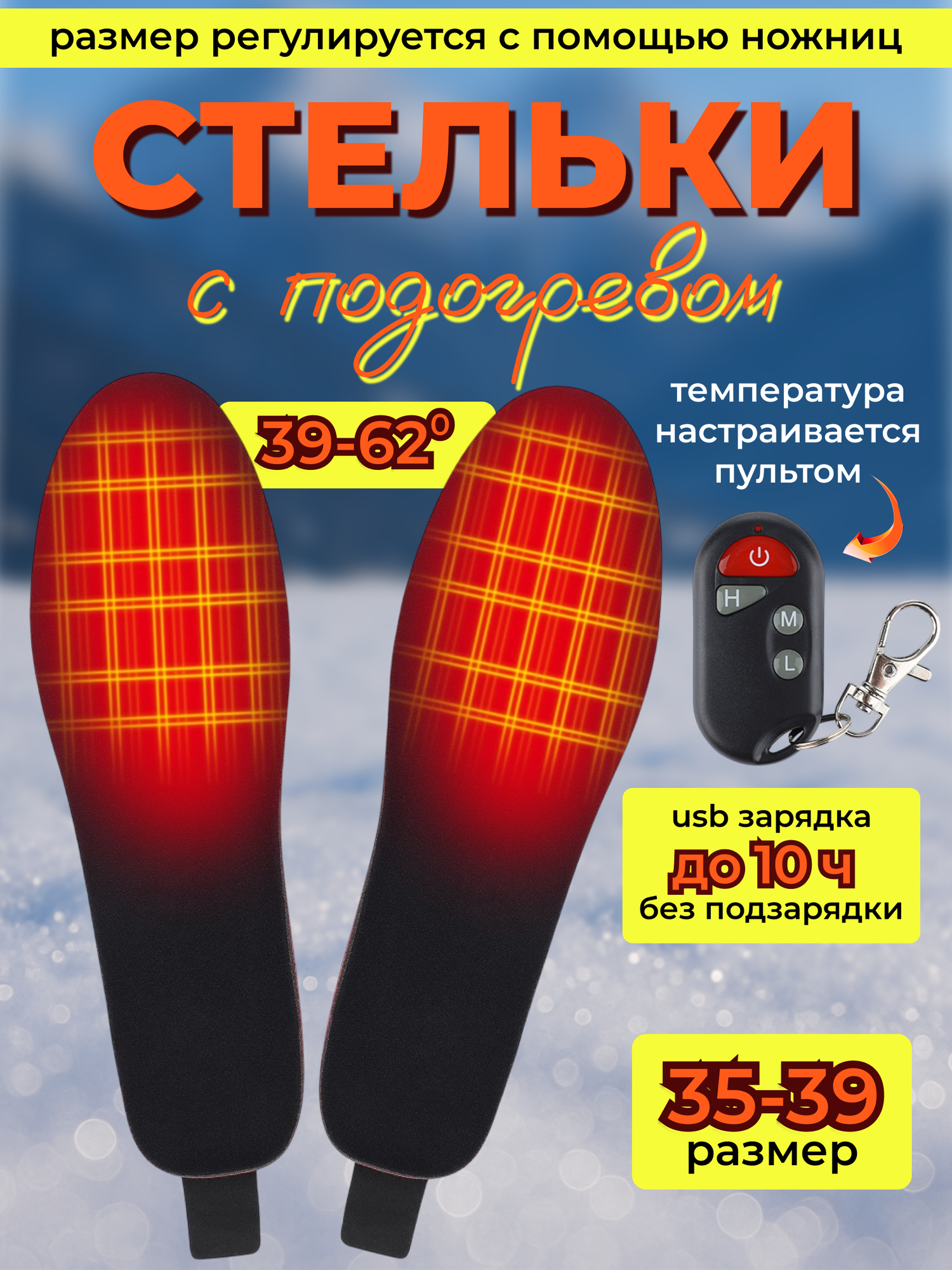 Стельки для обуви с подогревом с управлением пультом ДУ размер 35-39