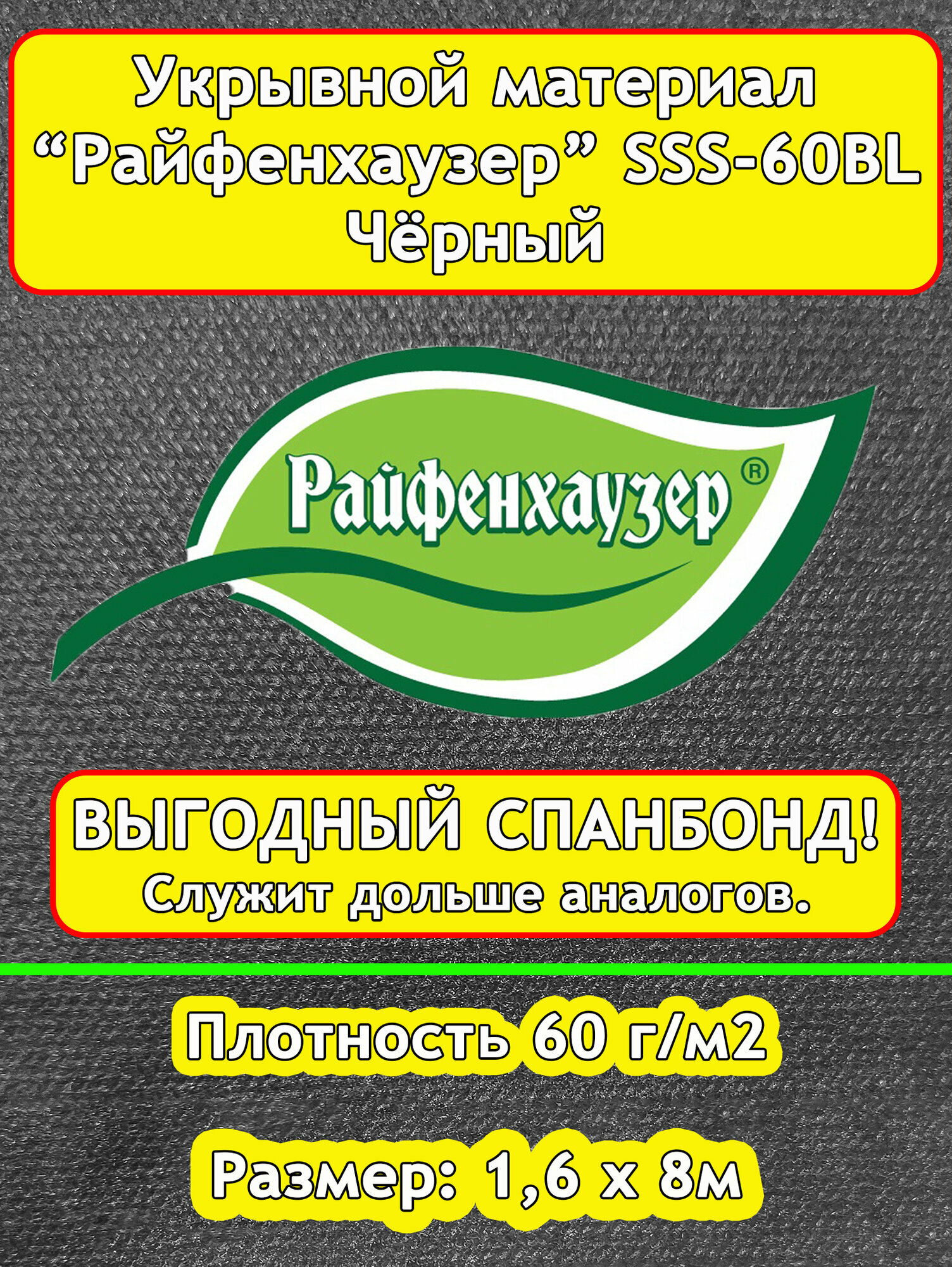 Даяс, Укрывной материал / Спанбонд марки "Райфенхаузер" SSS-60BL Чёрный / 1,6х8м.