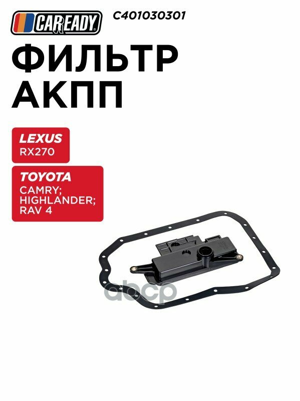 Фильтр АКПП CAREADY арт. C401030301