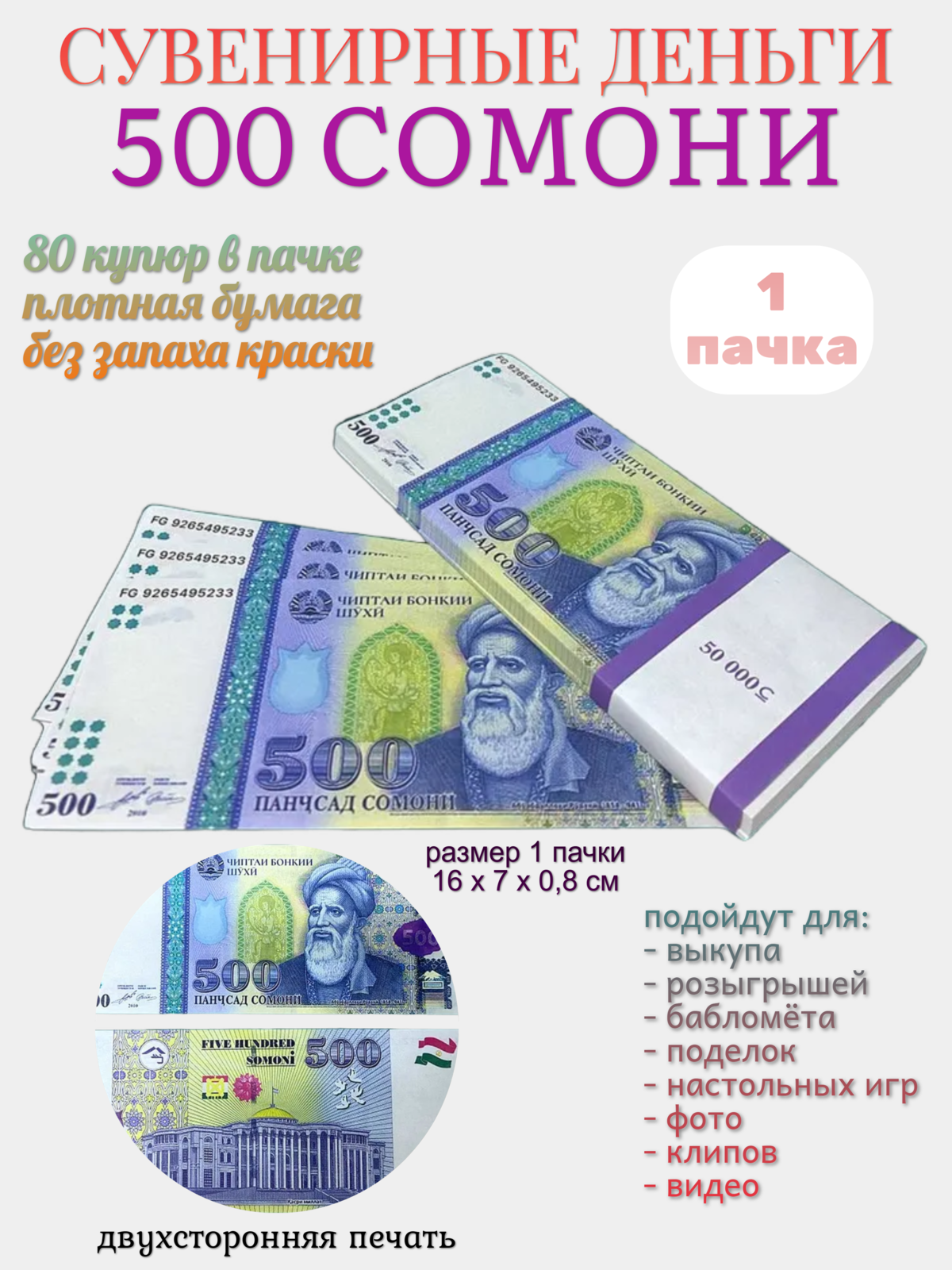 Деньги сувенирные Филькина Грамота "500 таджикских сомони", бумажные, длина 16 см, ширина 7 см, 1 пачка