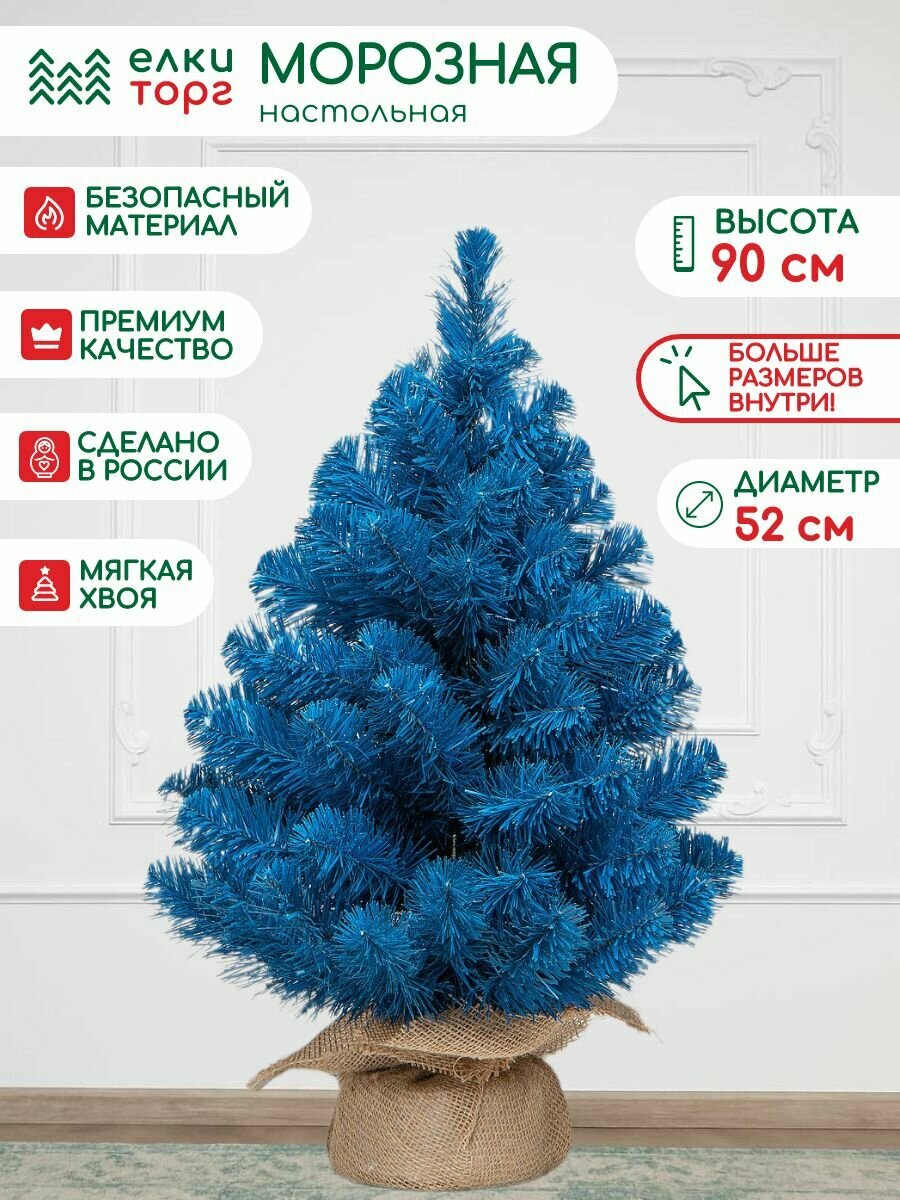 Новогодняя искусственная елка Морозная 90 см, мягкая хвоя, (50090)