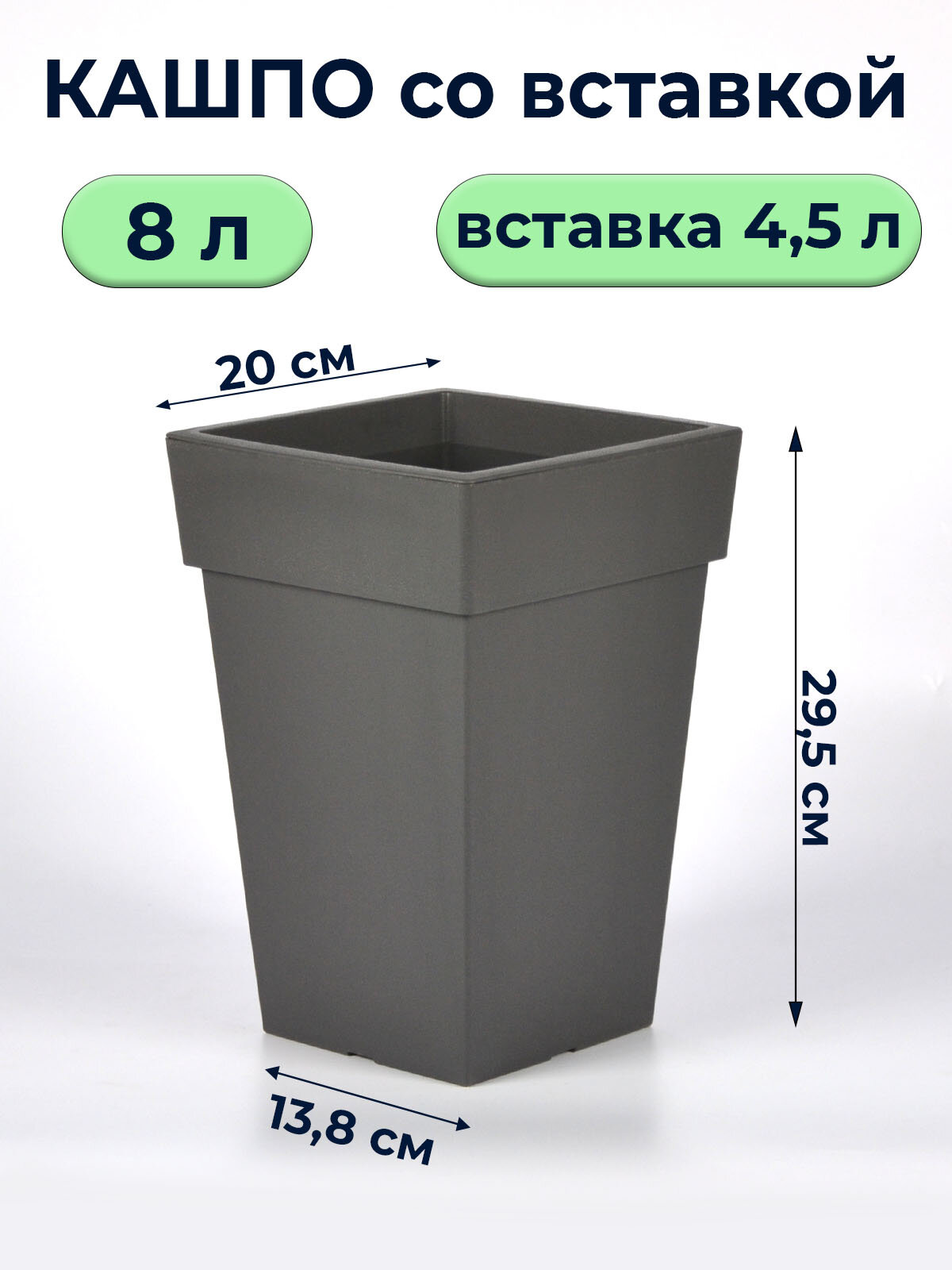 Кашпо для цветов комнатных напольное высокое 8 л + горшок-вставка 4,5 л