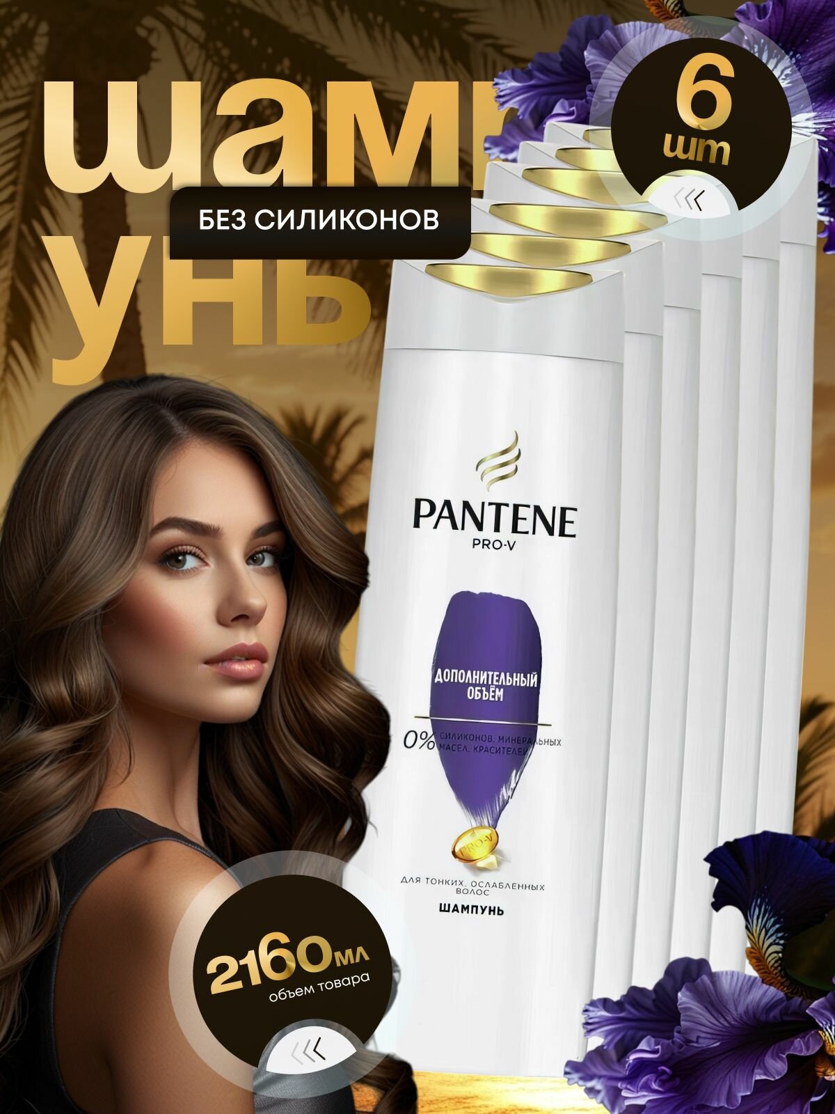 6в1 PANTENE Шампунь для волос женский Дополнительный объем 2400мл