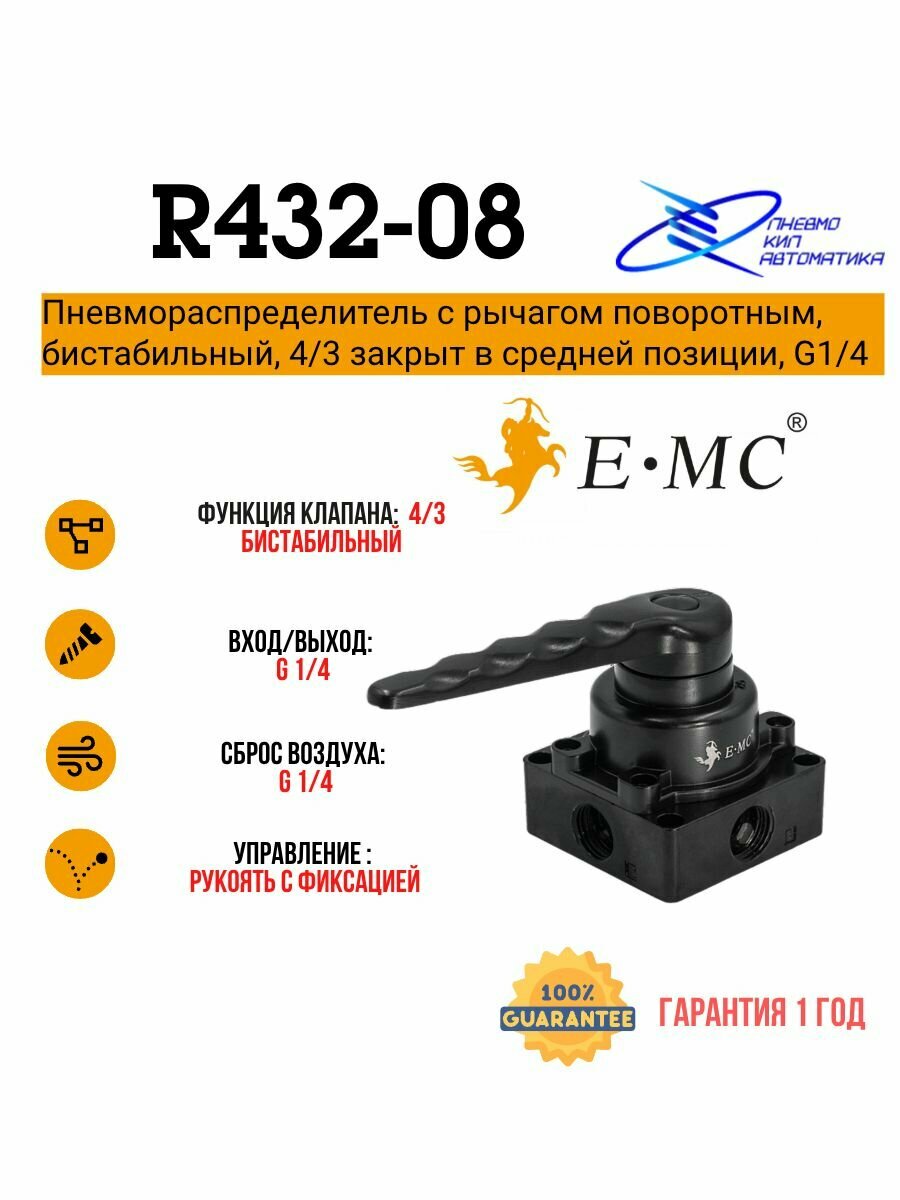 R432-08 Распределитель с рукояткой 4/3 с пневмоуправлением с фиксацией 1/4 бистабильный E-MC