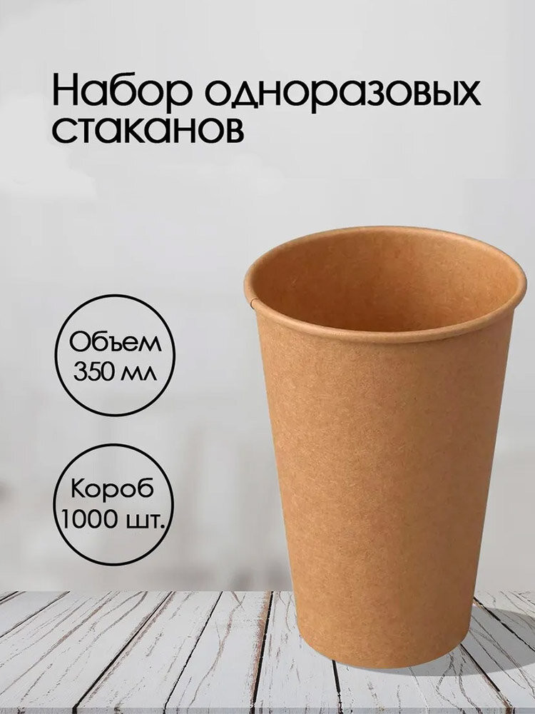 Бумажный ламинированный стакан Total Kraft Line, 350 мл d-90 мм, для горячих напитков, 1000 шт.
