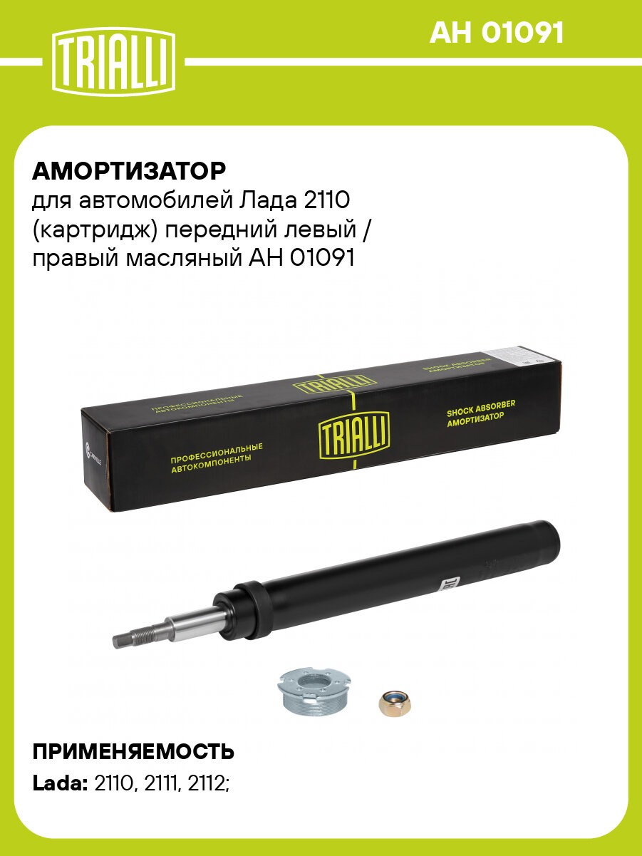 Амортизатор передний левый/правый для Лада 2110 масляный TRIALLI AH 01091