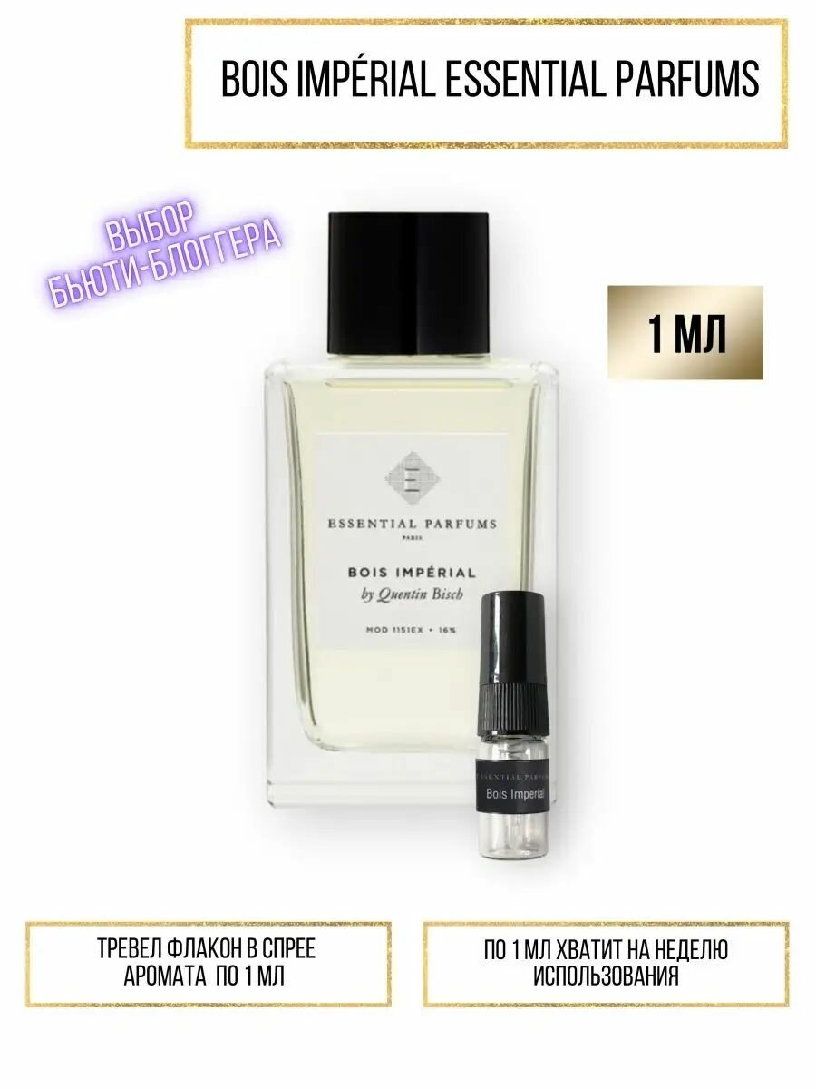 Пробники духов Bois Imperial Essential Parfums