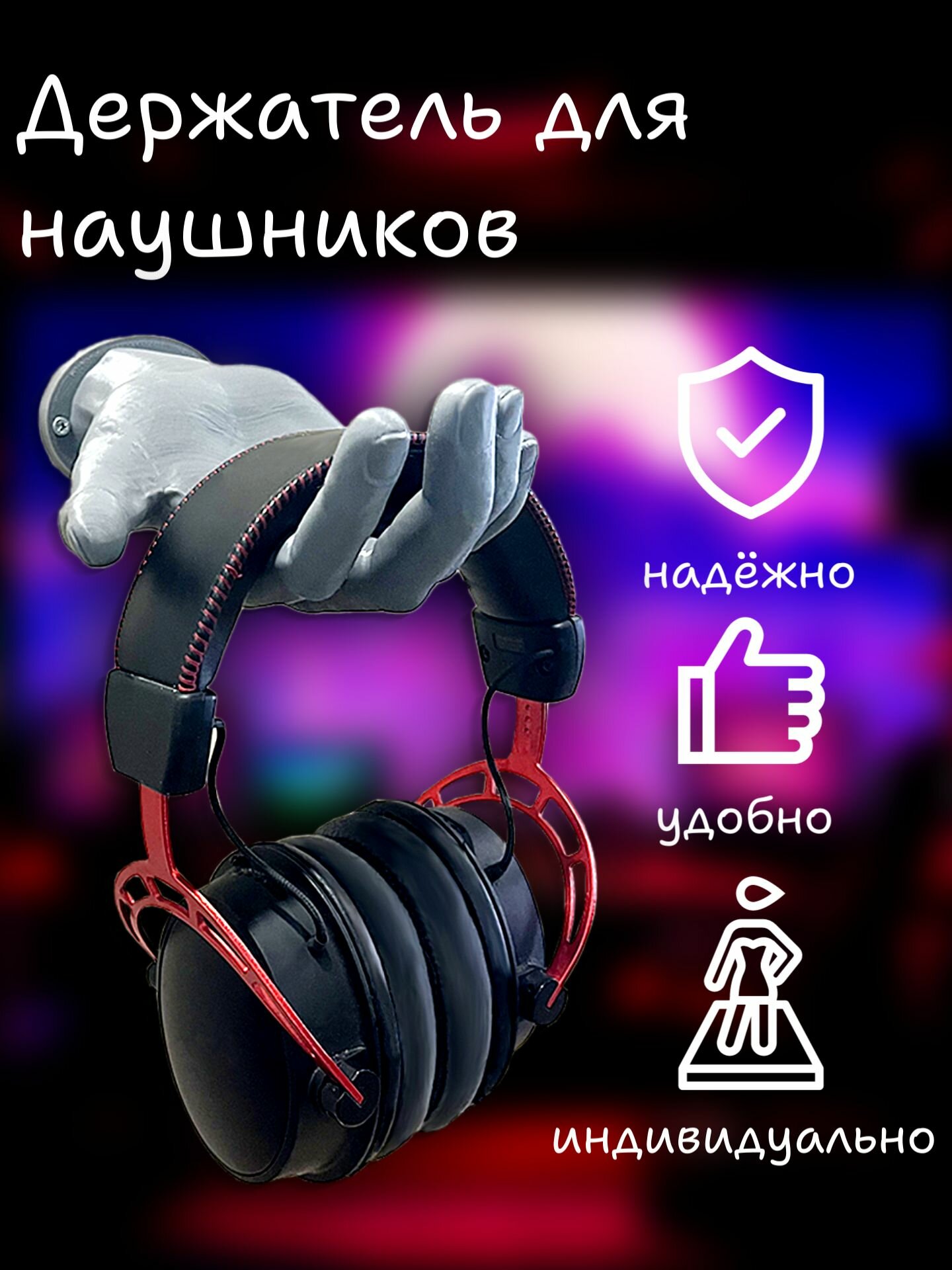 Держатель для наушников настенный 3D рука
