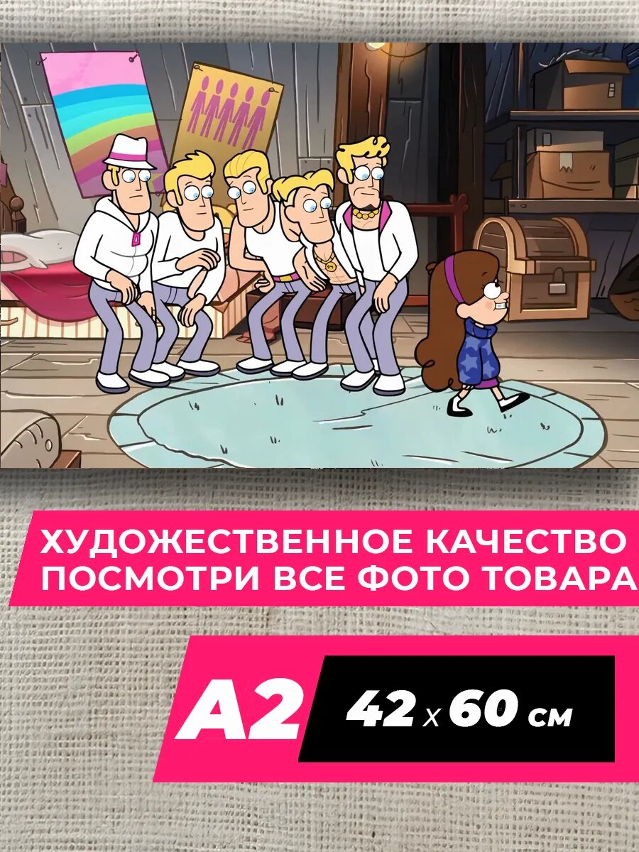 Постер Пару Раз Gravity Falls на стену 135 A2, матовая фотобумага премиум качества