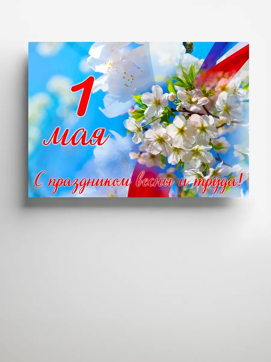 Постер 1 мая плакат 8 A3, матовая фотобумага премиум качества — фото 1