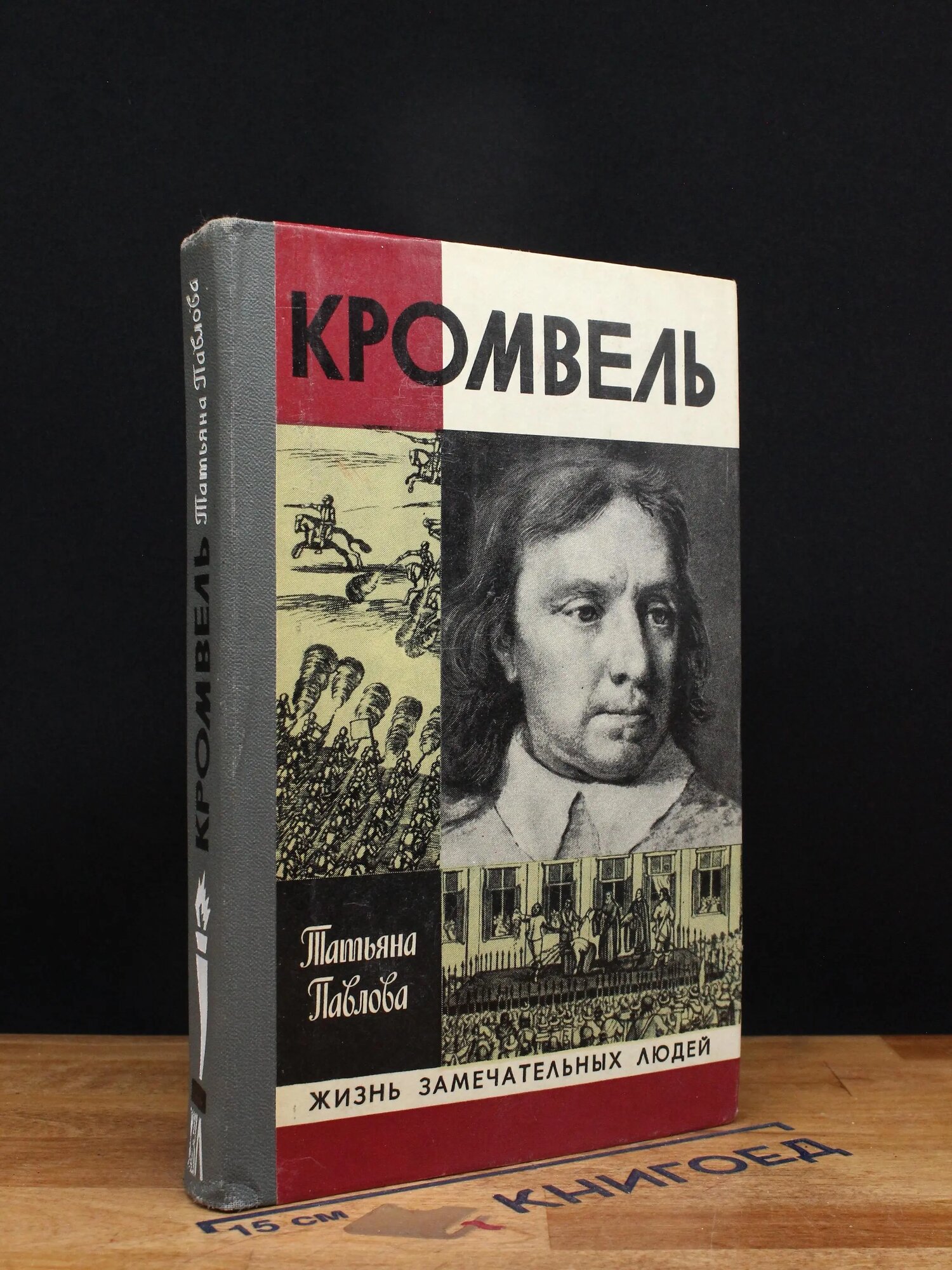 Книга. Кромвель 1980 (2045877173301)