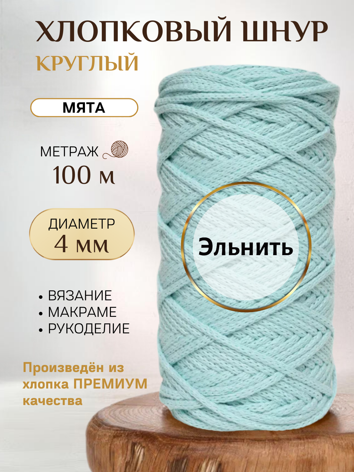 Шнур хлопковый эльнить - 4 мм, 100 м, без сердечника /шнур для вязания, рукоделия, макраме/"мята"