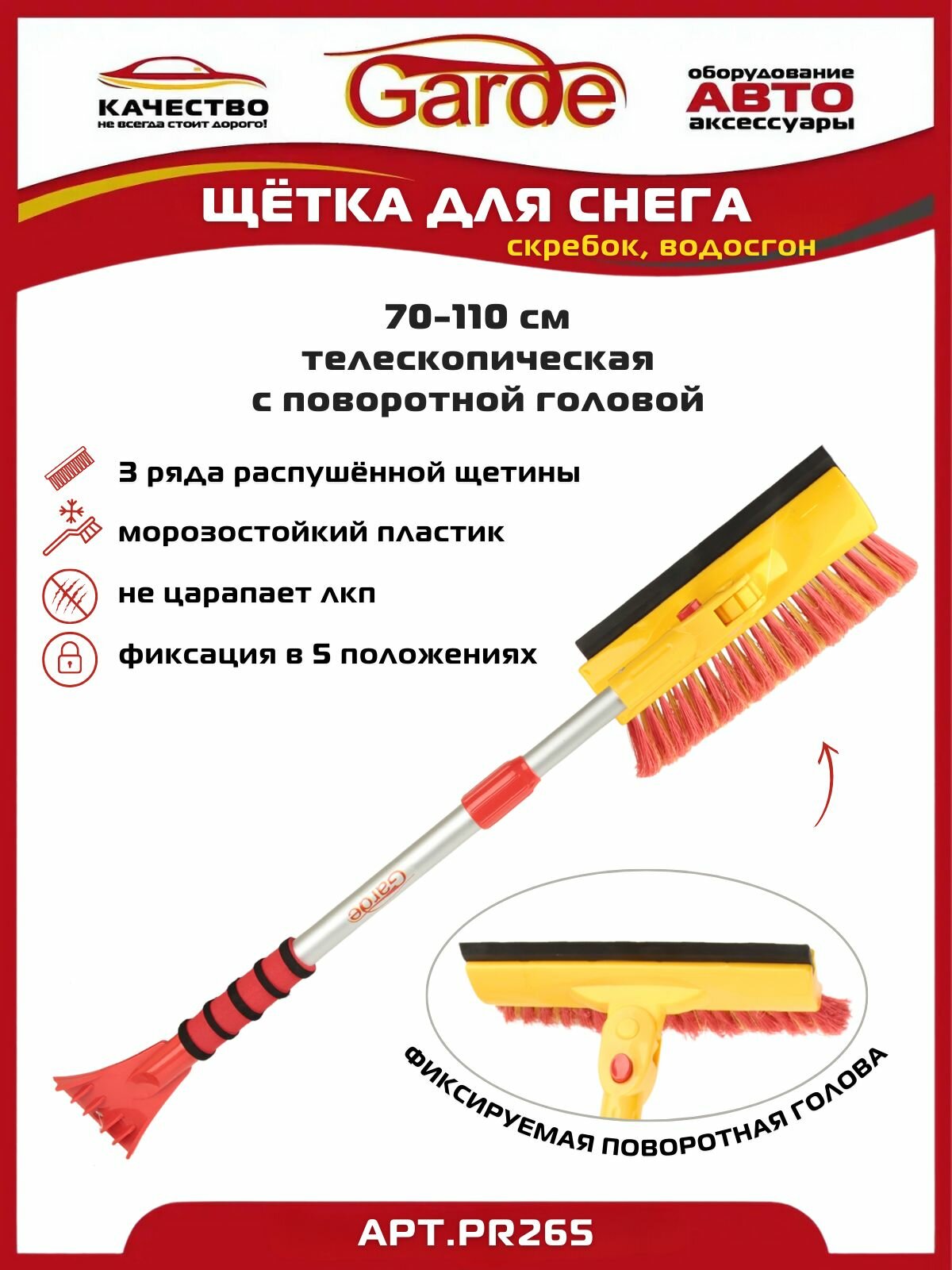 Щетка автомобильная для снега со скребком 70-110см Garde PR265 телескопическая с поворотной головой