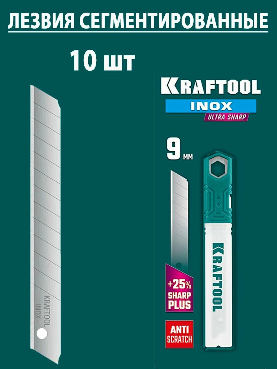 Лезвия сегментированные нержавеющие KRAFTOOL 9mm, 10 шт