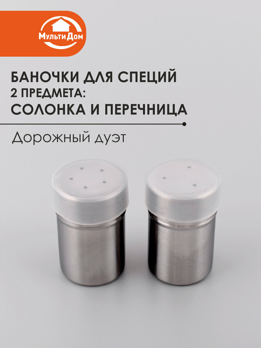 Набор для специй солонка и перечница "Дорожный дуэт" 2 штуки по 50 мл